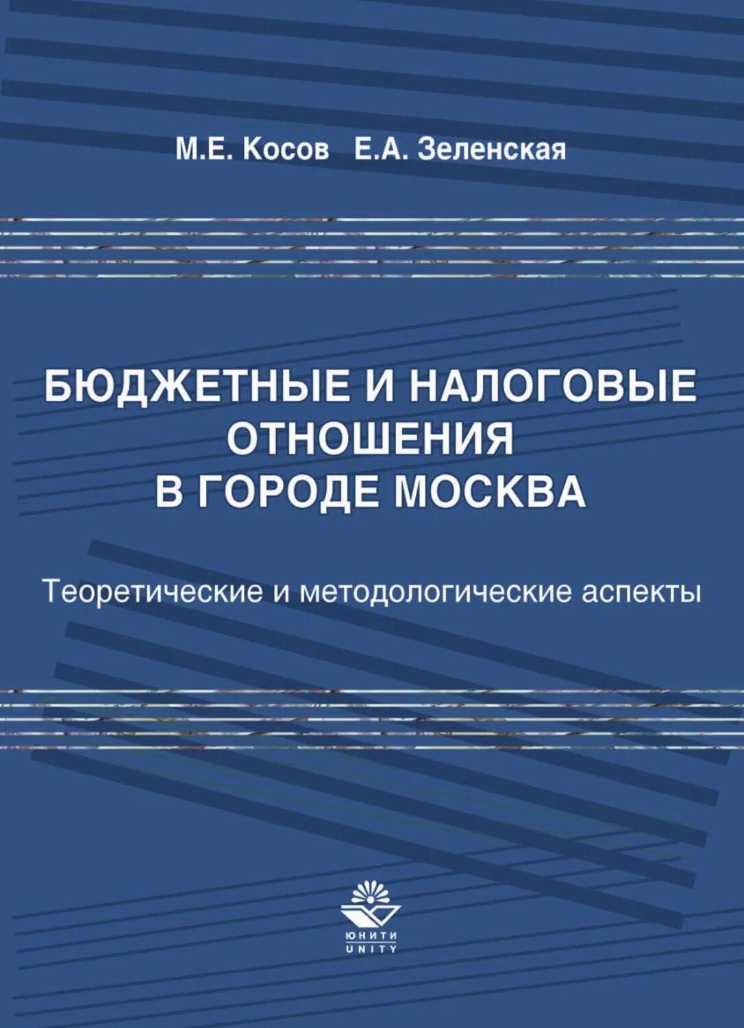 Бюджетные и налоговые отношения в городе Москва [Цифровая книга]