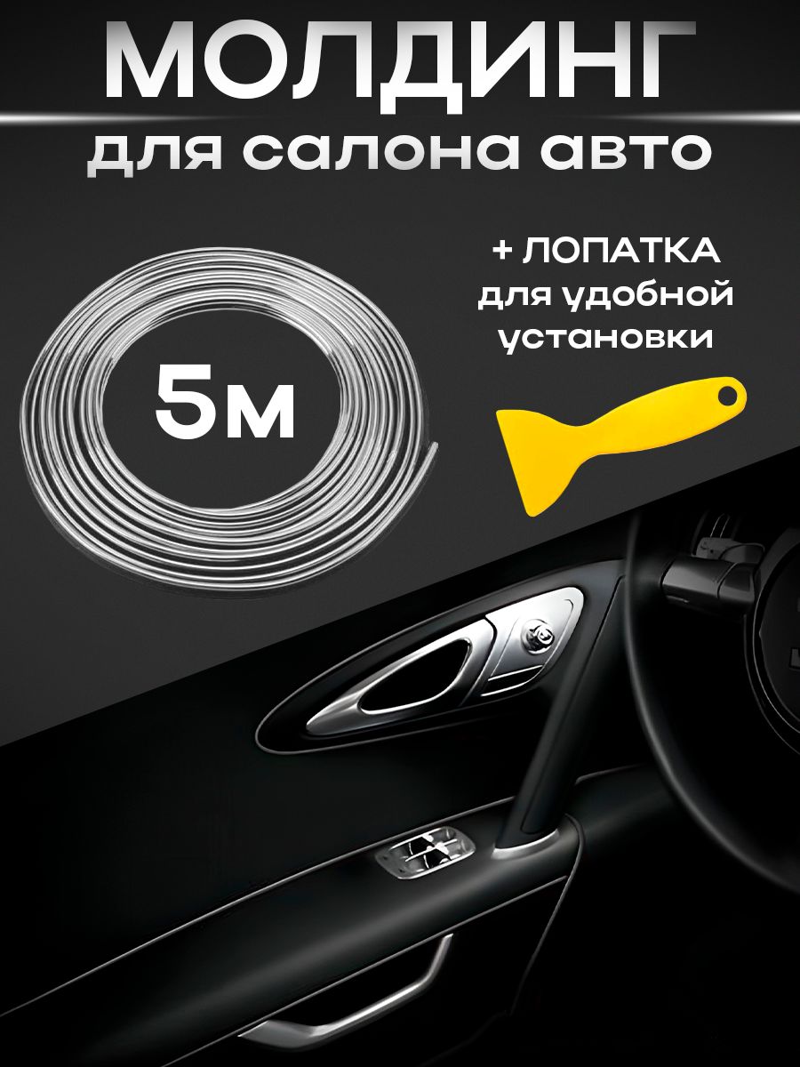 Молдинг лента в салон автомобиля, антискрип для авто лента 5м серая