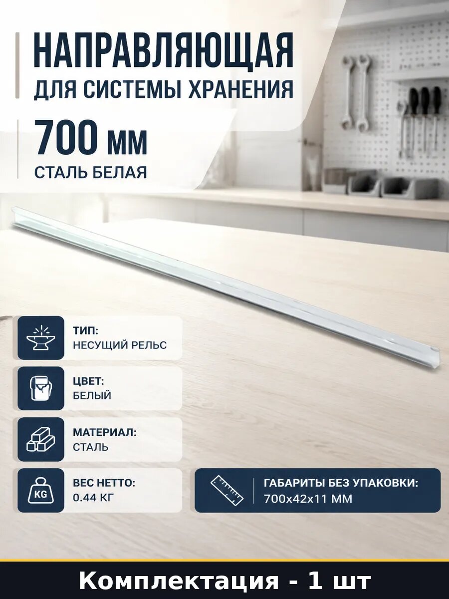 Направляющая для системы хранения 700 мм сталь белая