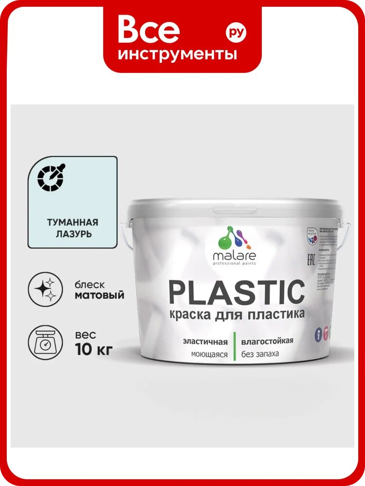 Акриловая краска MALARE для пластика Plastic для ПВХ, для подоконников и откосов, без запаха, матовая, туманная лазурь, 10 кг КПЛСТАТУЛМ1000