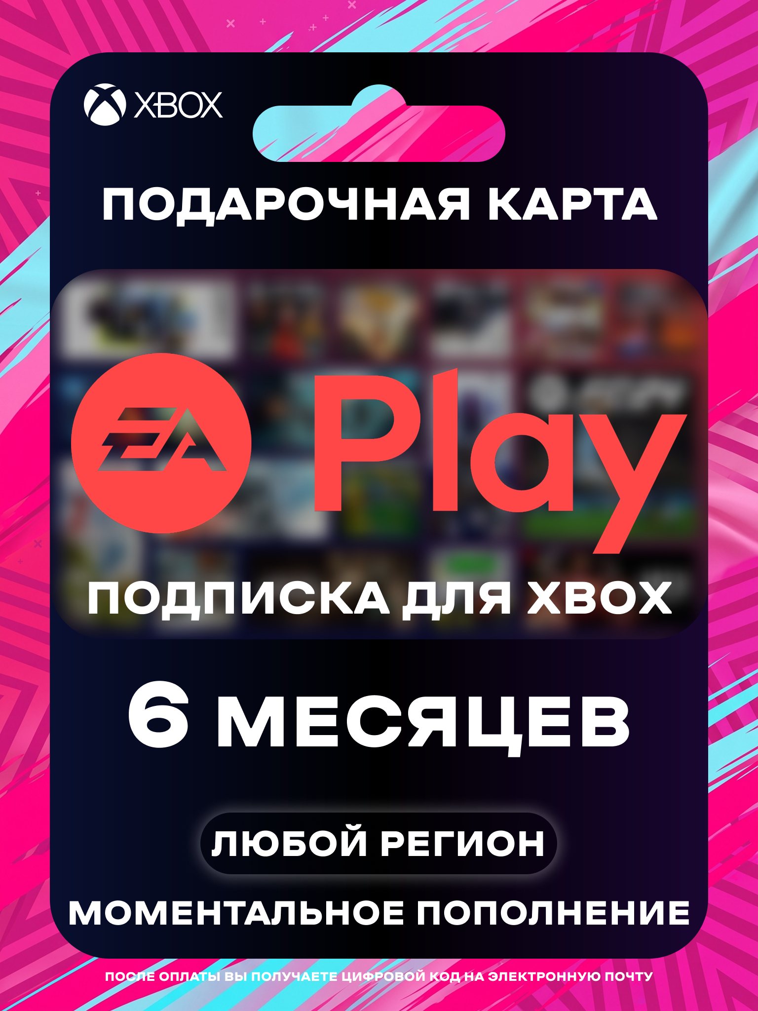 Подписка Xbox EA Play 6 месяцев | Все страны | Электронный ключ