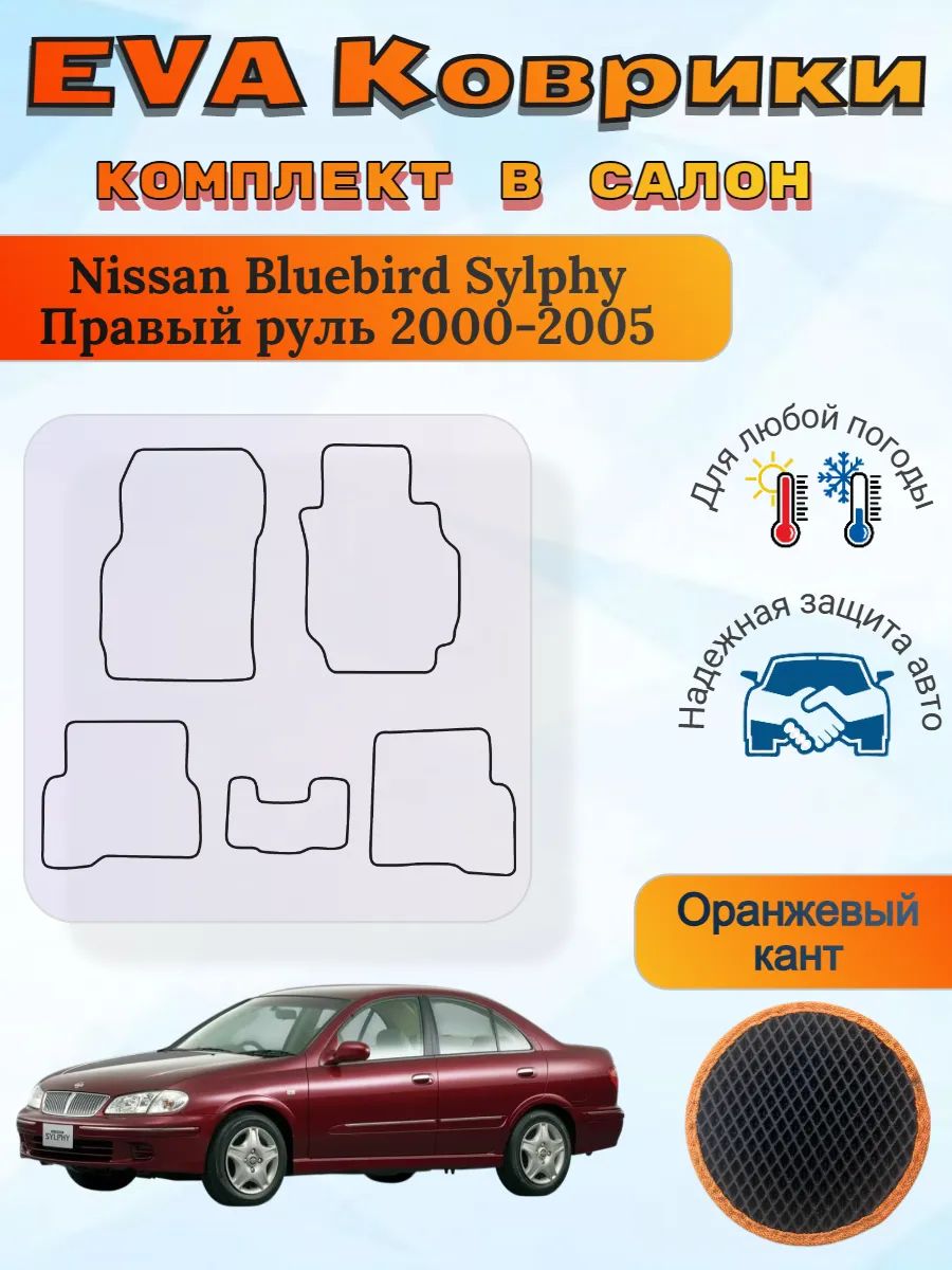 EVA коврики Nissan Bluebird Sylphy Ниссан Блюбер