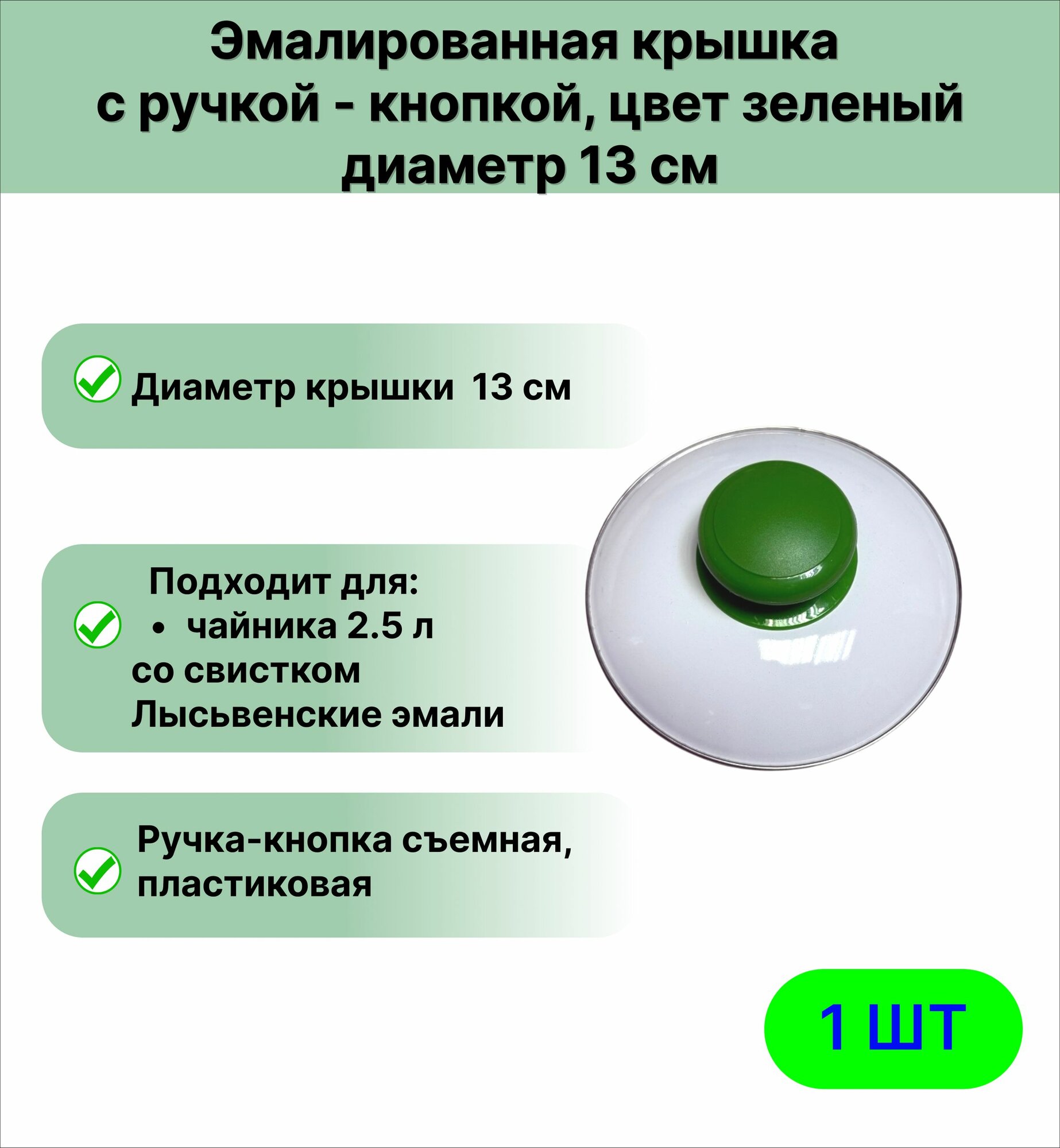 Эмалированная крышка для посуды 13 см, ручка пластмассовая зеленая