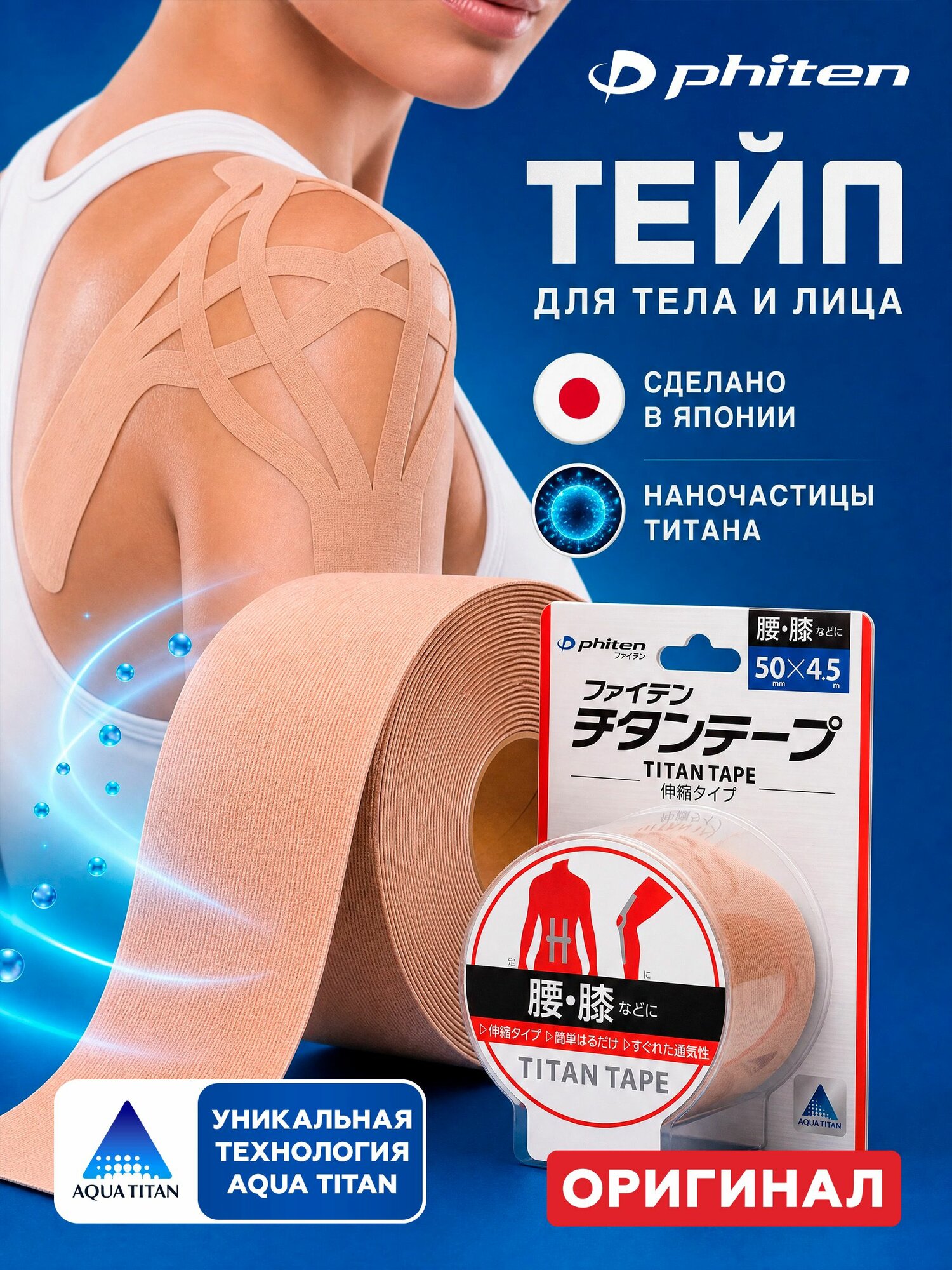 Кинезио тейп для тела и лица от морщин Phiten (5 см*4,5м), тейп для тела, для устранения болей в мышцах и суставах, гипоаллергенный, бежевый