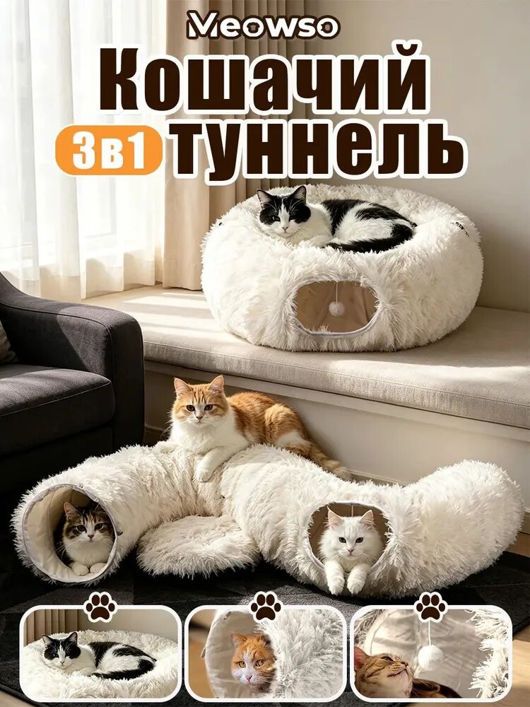 Тоннель для кошек, лежанка для кошек, домик для кошки, 3 в 1, 800 мм, Белый