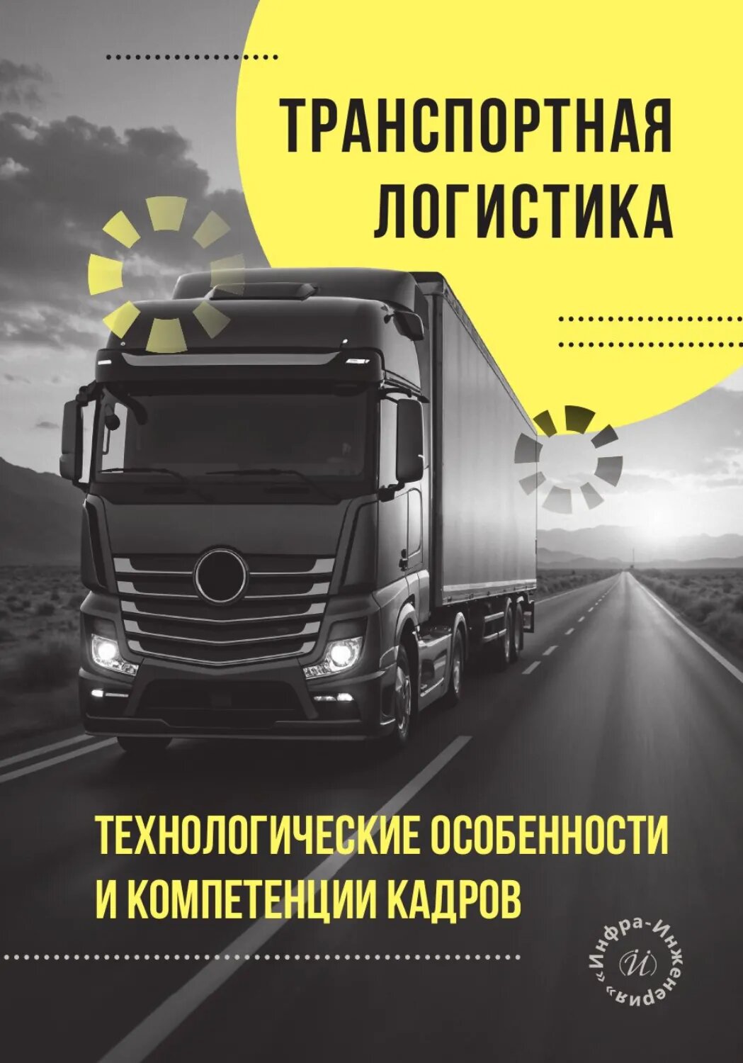 Транспортная логистика. Технологические особенности и компетенции кадров [Цифровая книга]