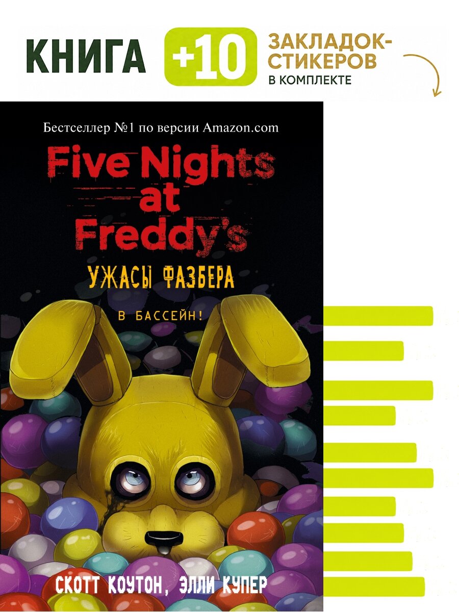 Ужасы Фазбера. В бассейн! (выпуск 1). Комплект: книга + 10 закладок-стикеров
