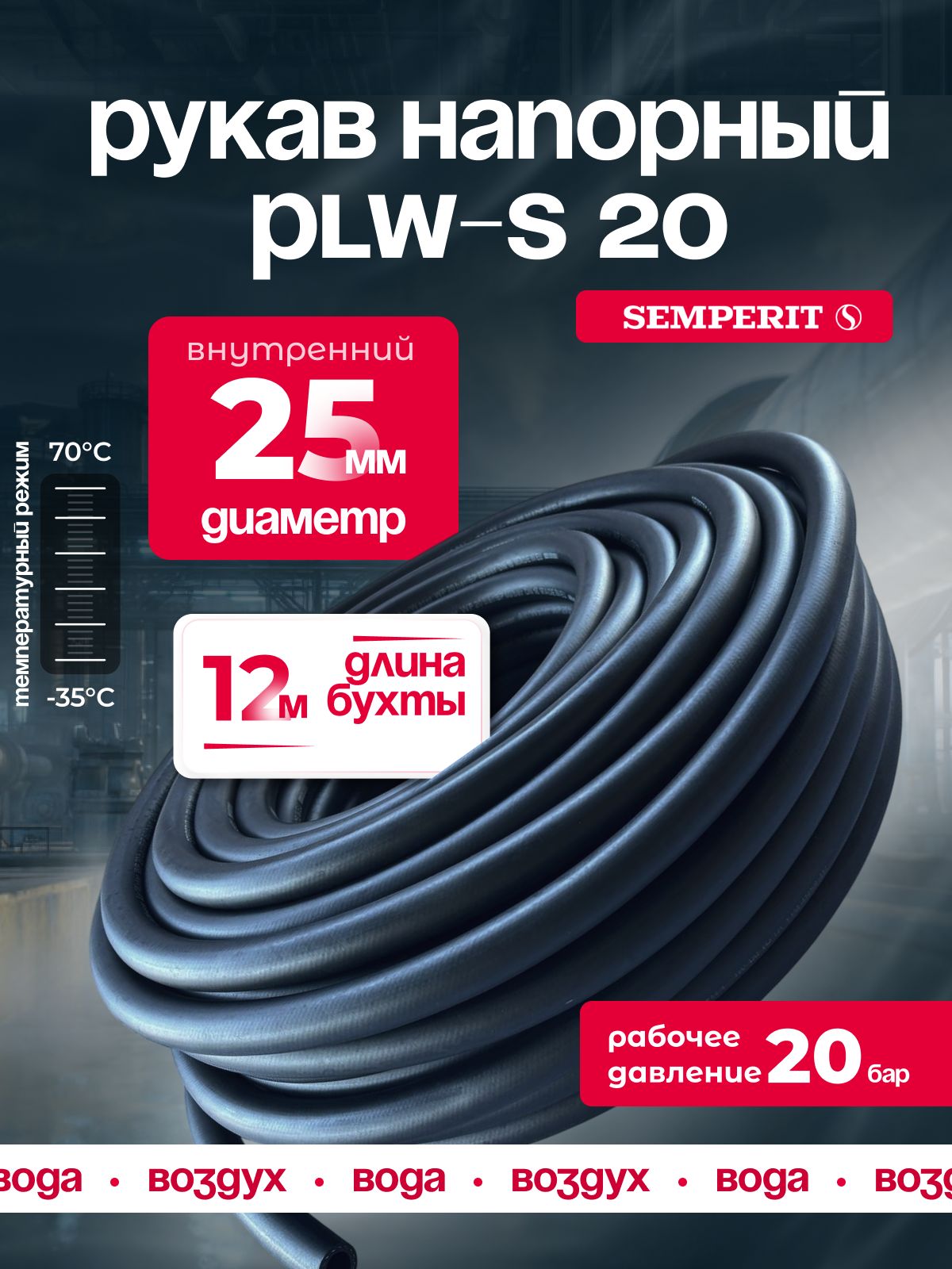 Шланг для воды и воздуха 25 мм, напорный, черный, универсальный, SEMPERIT PLW-20, 12 м