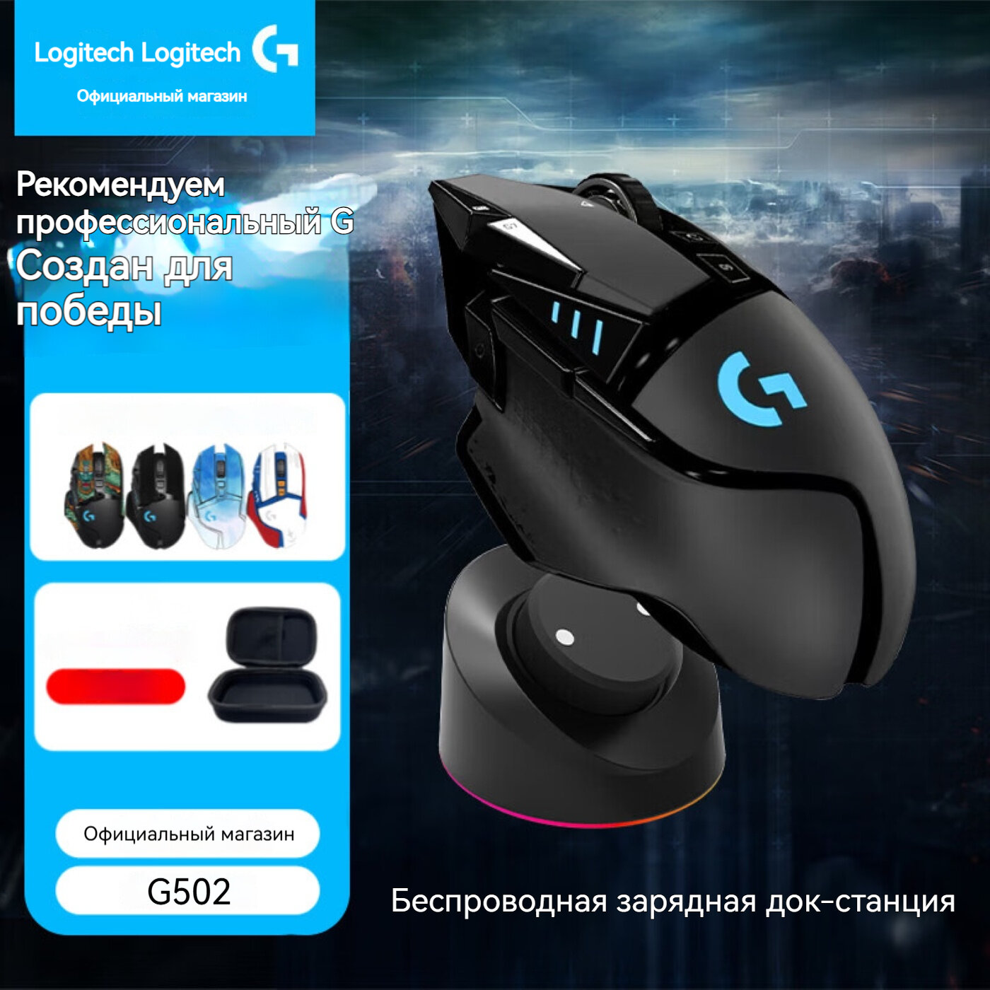 Logitech (G) G502, игровая мышь, подключение 2.4G, беспроводная зарядная база, множество нескользящих наклеек，25600DPI