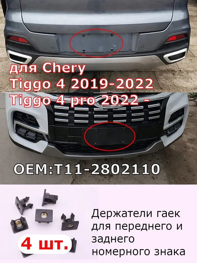 Держатели гаек для переднего и заднего номерного знака для Chery Tiggo 4 2019-2022 / Tiggo 4 pro 2022 г. - настоящее время, 4 шт.