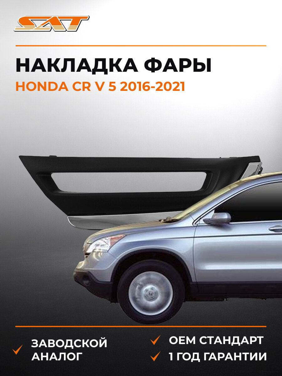 Накладка противотуманной фары левая SAT STHD692192 Honda CR V 2016-2021 Хонда СР-В