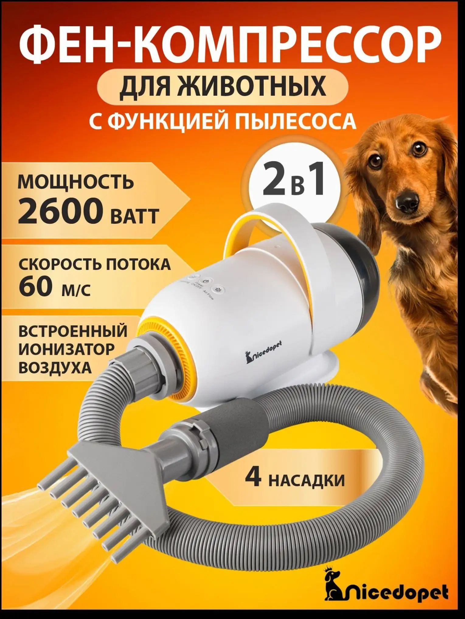 Nicedopet Фен компрессор c пылесосом для сушки животных: кошек, собак. Мощность 2600 Вт с 4 насадками.