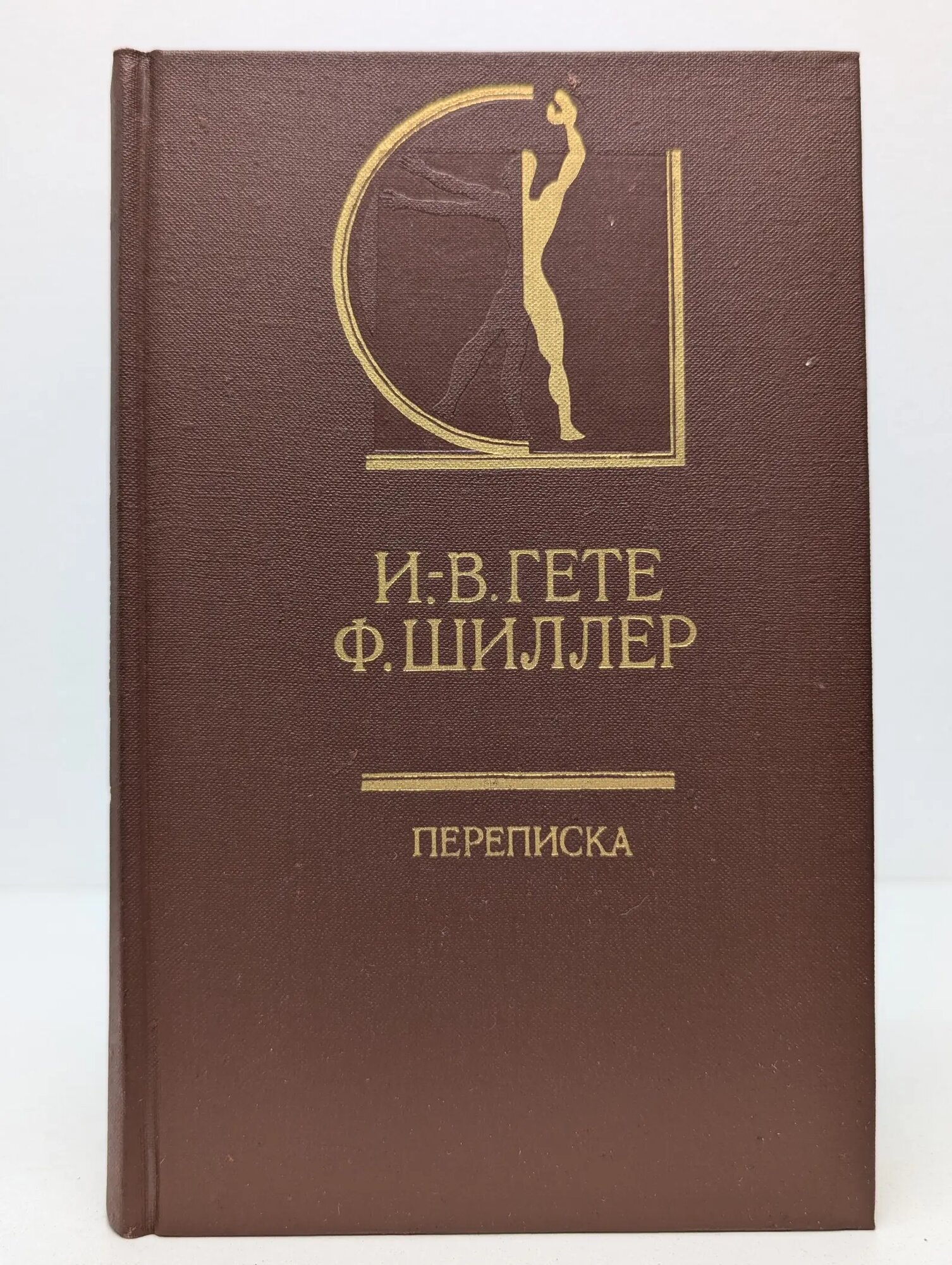 И. В. Гете. Ф. Шиллер. Переписка. В 2 томах. Том 2 Гете Иоганн Вольфганг, фон Шиллер Фридрих Иоганн Кристоф 1988