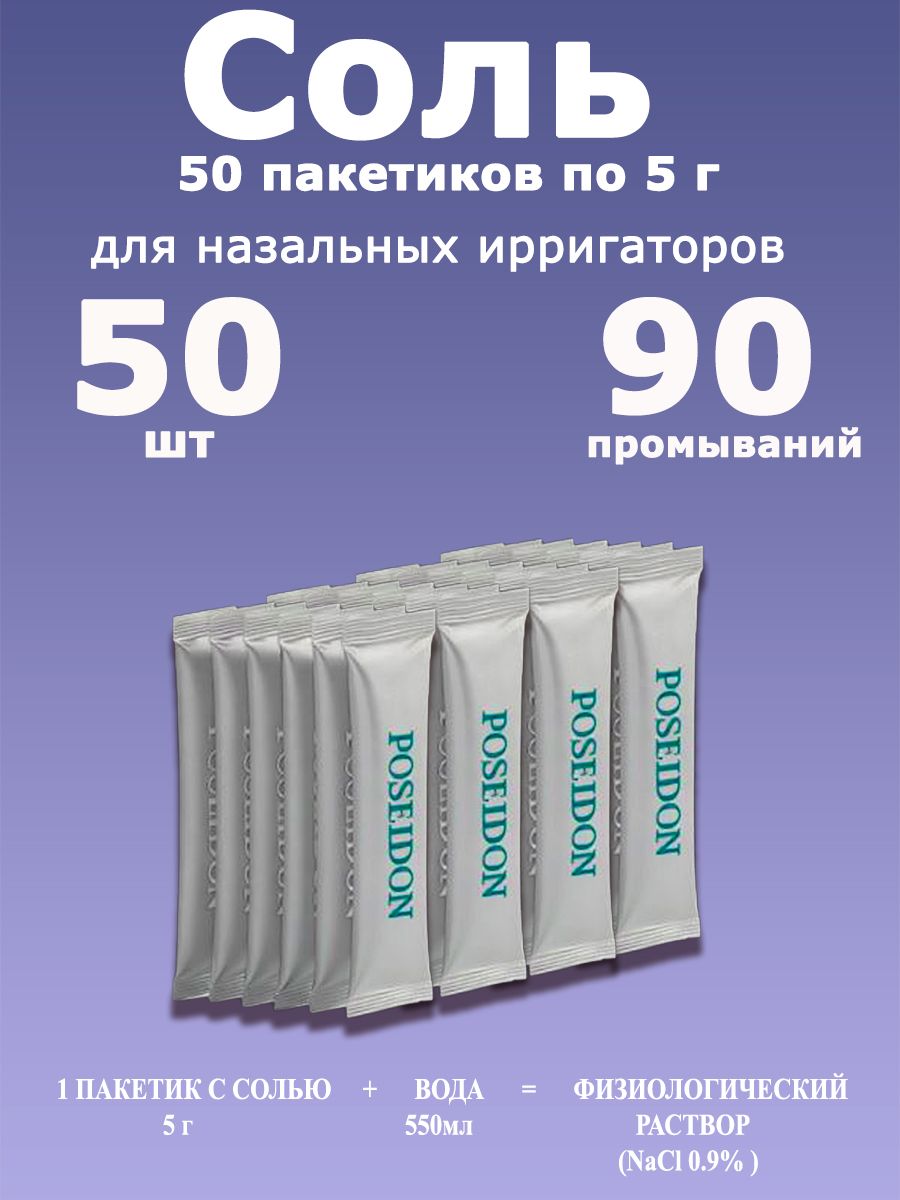 Соль для промывания носа, горла, приготовления ножных ванн в стиках по 5гр, 50 штук