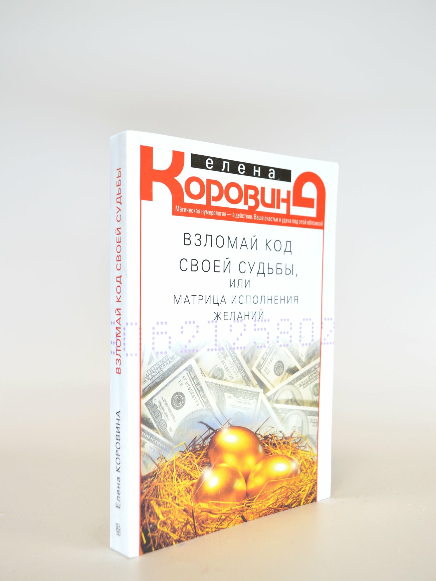 Взломай код своей судьбы, или Матрица исполнения желаний. Елена Коровина. Букинистическая книга в отличном состоянии.