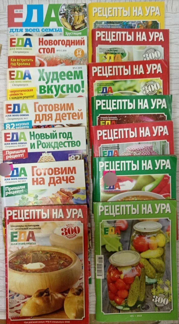 Журнал по кулинарии "ЕДА для всей семьи" + "Рецепты на ура" за 2008-2015 год перечень номеров в описании (комплект из 14 секонд-хенд журналов)