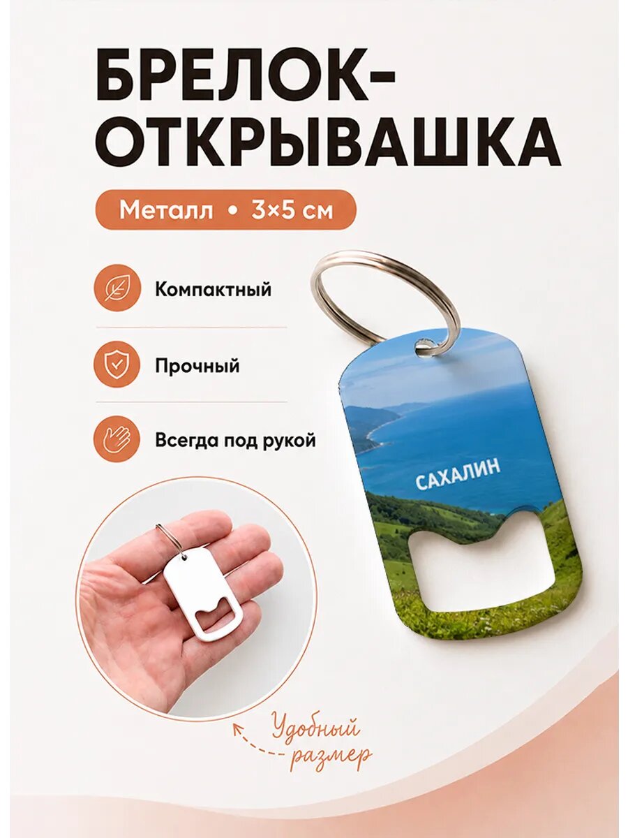 Брелок открывашка "Горы Над Морем"