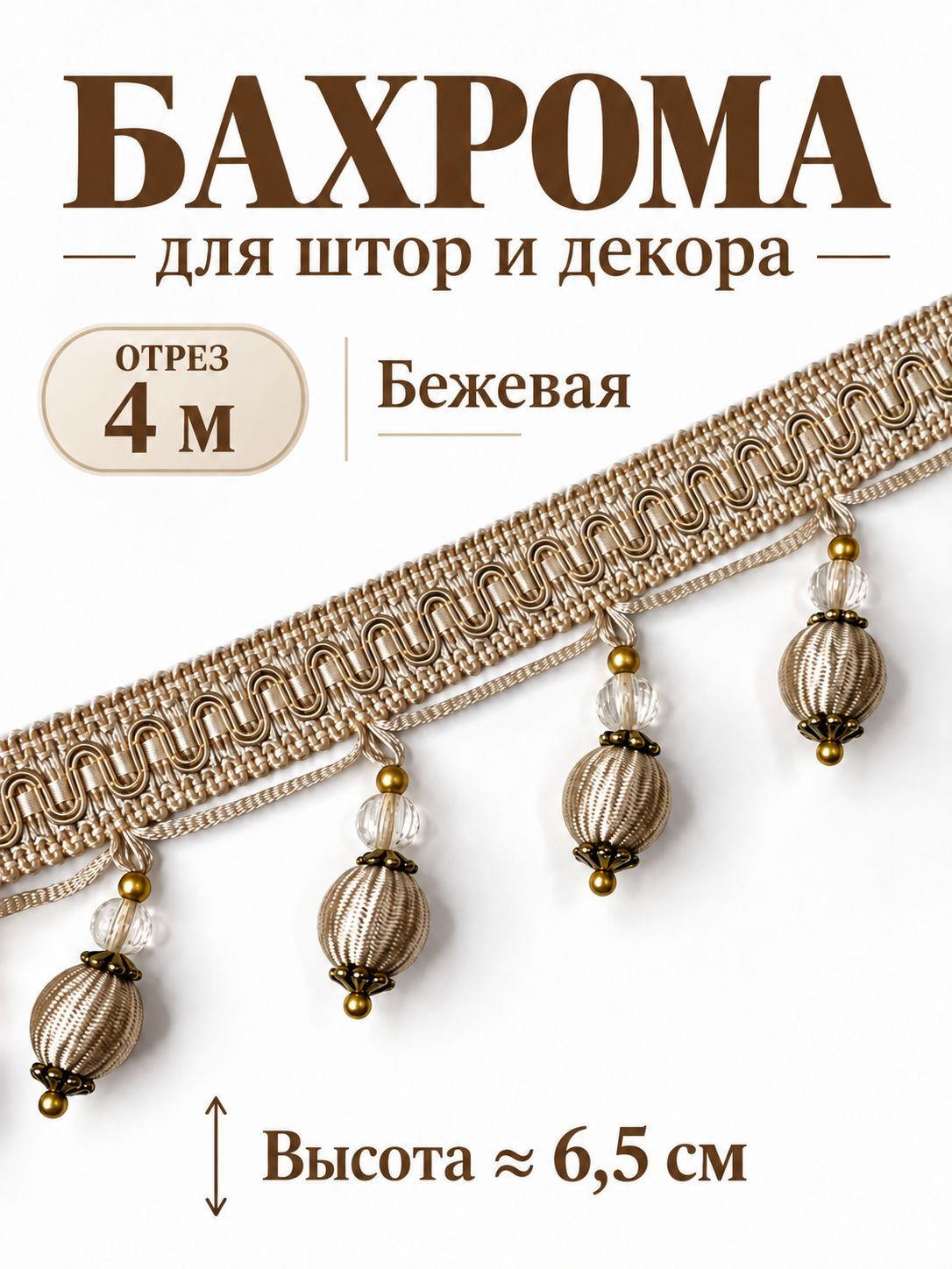 Бахрома для штор и декора, отрез 4 м, бежевая, с шариками, высота 6,5 см