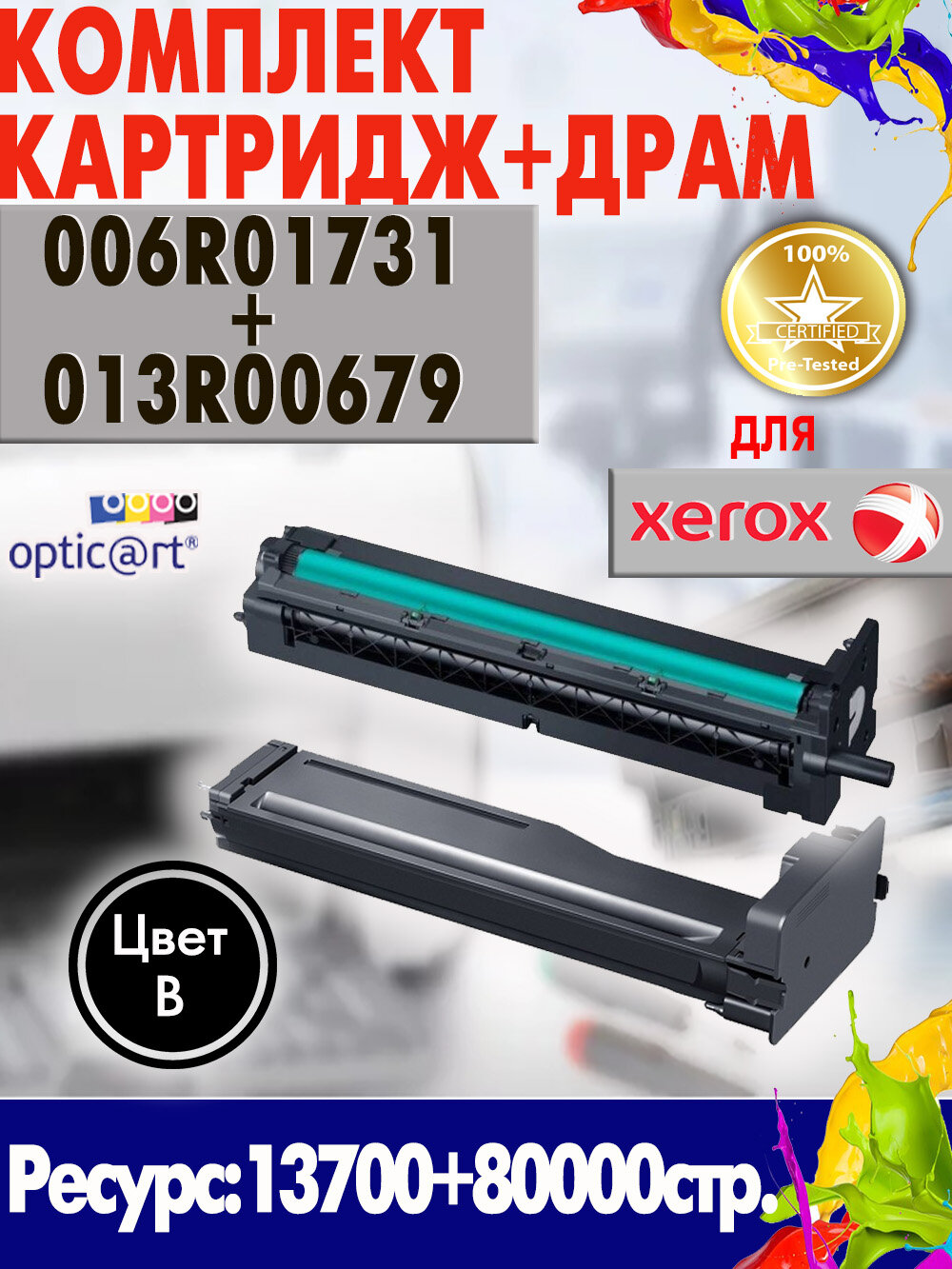 Комплект тонер+драм Opticart 006R01731 + 013R00679 черный для Xerox WorkCentre B1022 / B1025 / B1025 Multifunction Printer
