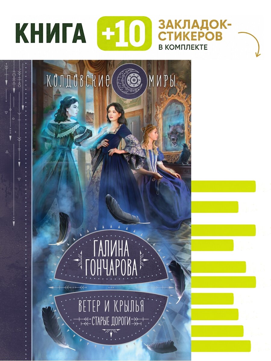 Ветер и крылья. Старые дороги. Комплект: книга + 10 закладок-стикеров