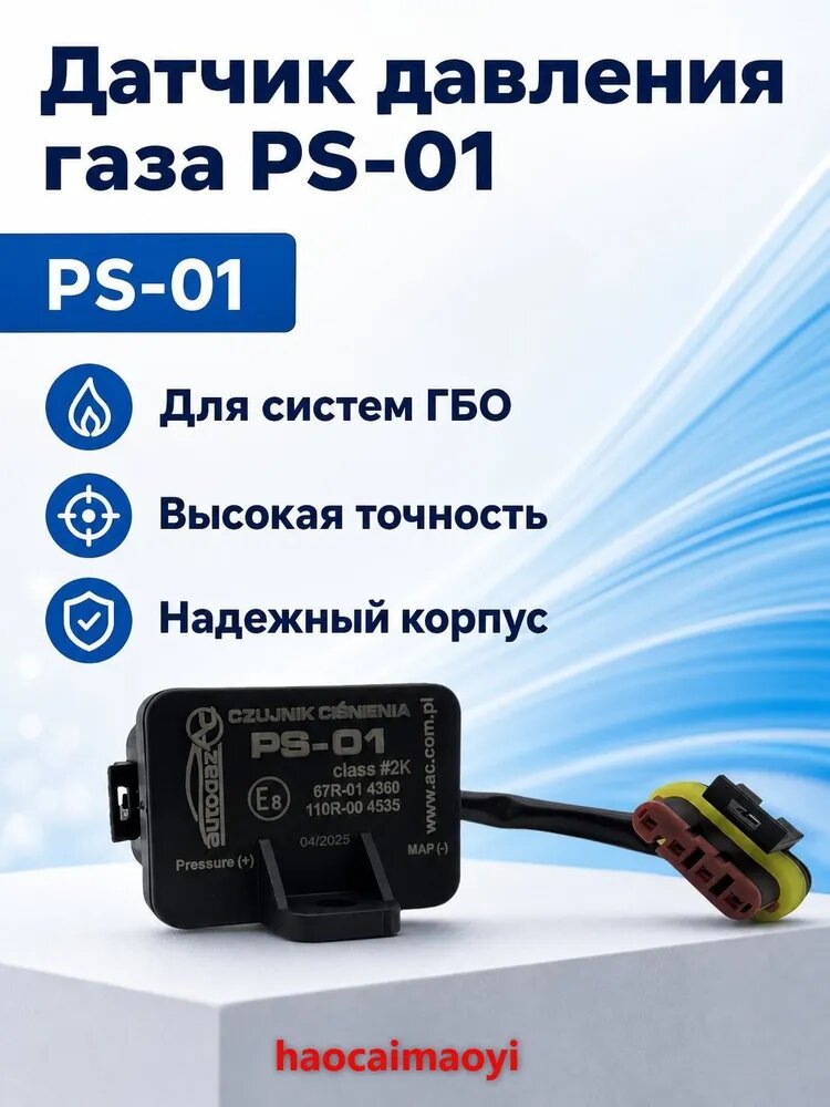 Запчасти для ГБО, арт. Датчик перепада давления для ГБО, модель PS01, 5-проводной, для автомобилей, черный, 1 шт.
