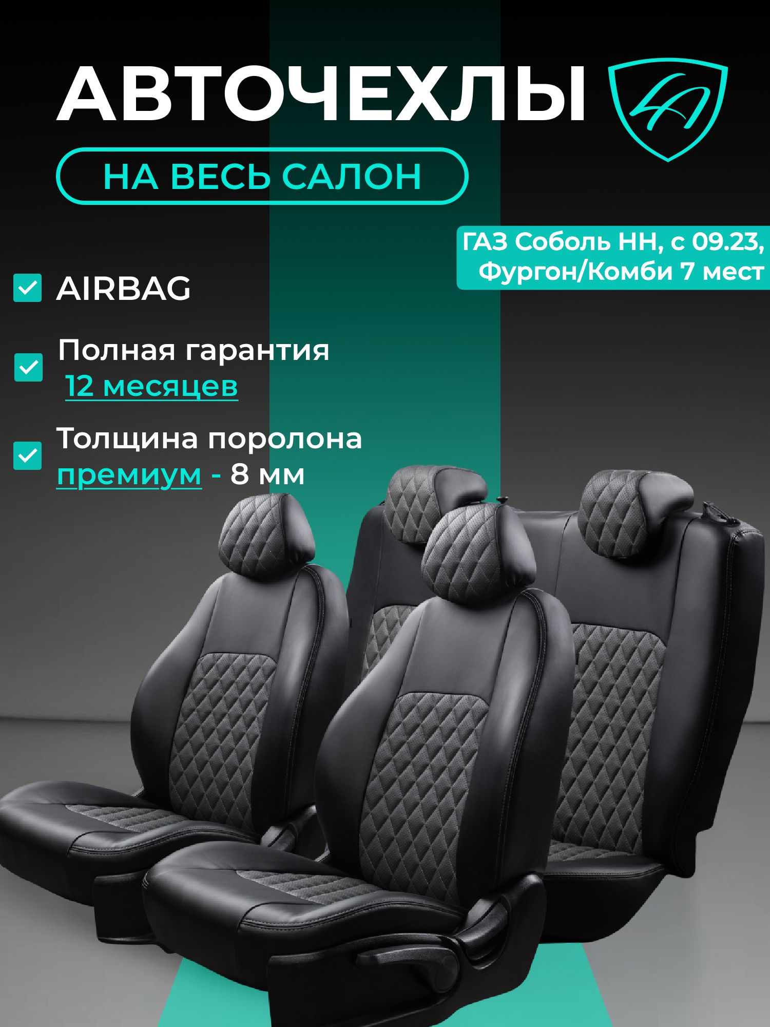 Чехлы на сиденья ГАЗ Соболь НН Лорд Авто 7 мест с 2024 Фургон / Комби ( спинки пассажирских сидений цельные ), экокожа черные серые Турин Ромб