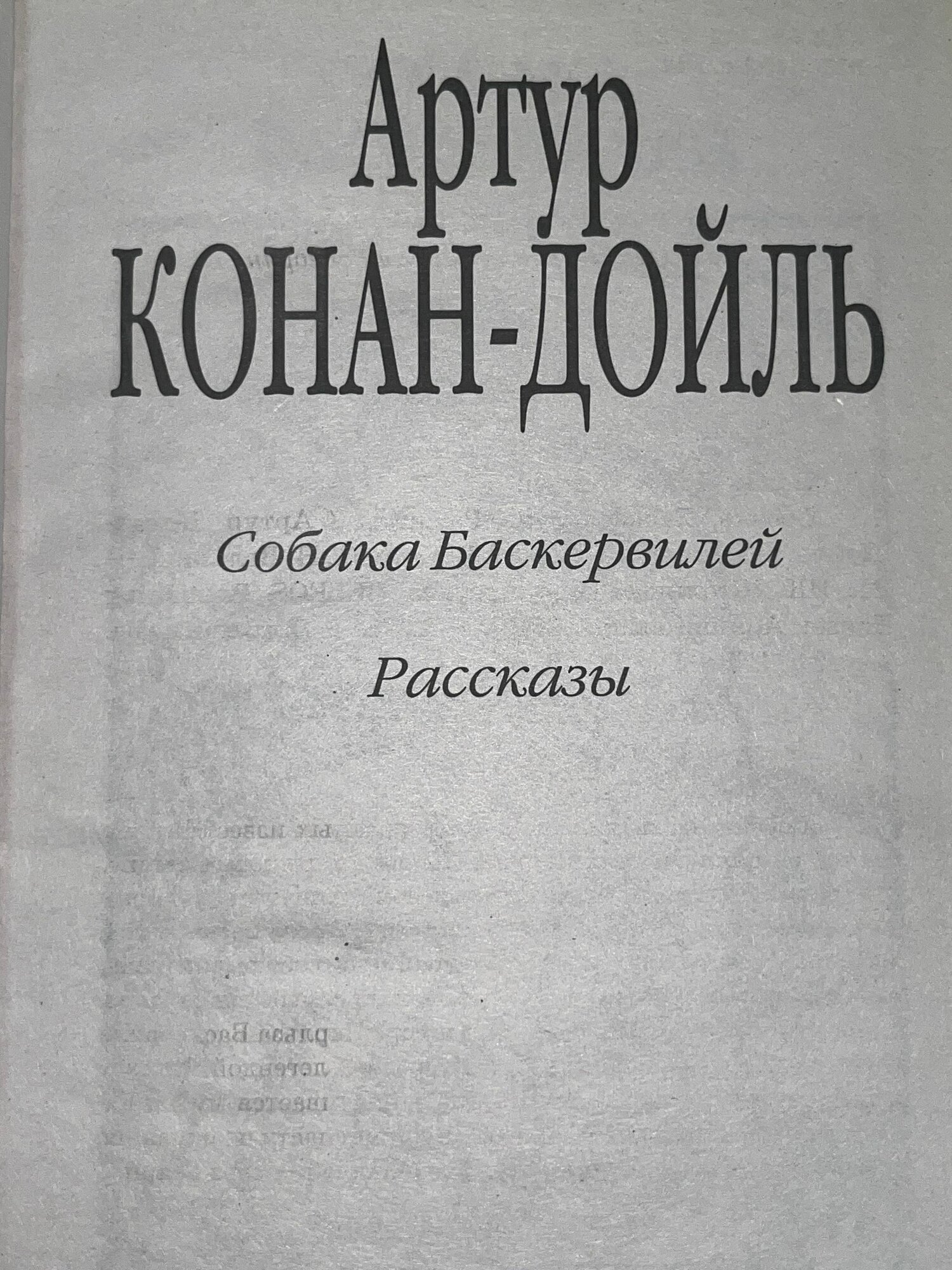 Книга "Собака Баскервилей" — фото 1