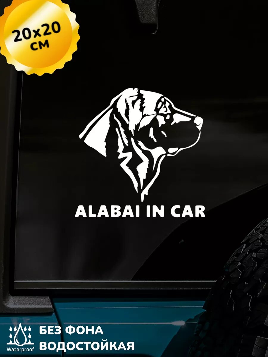 Наклейка на авто Алабай в машине Alabai in car 20Х20 см