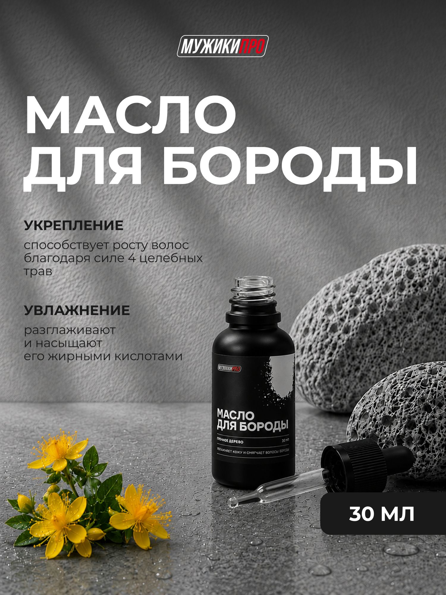 Масло для бороды смягчающее Мужики Про, 30 мл, Пряное дерево/ Активатор роста волос