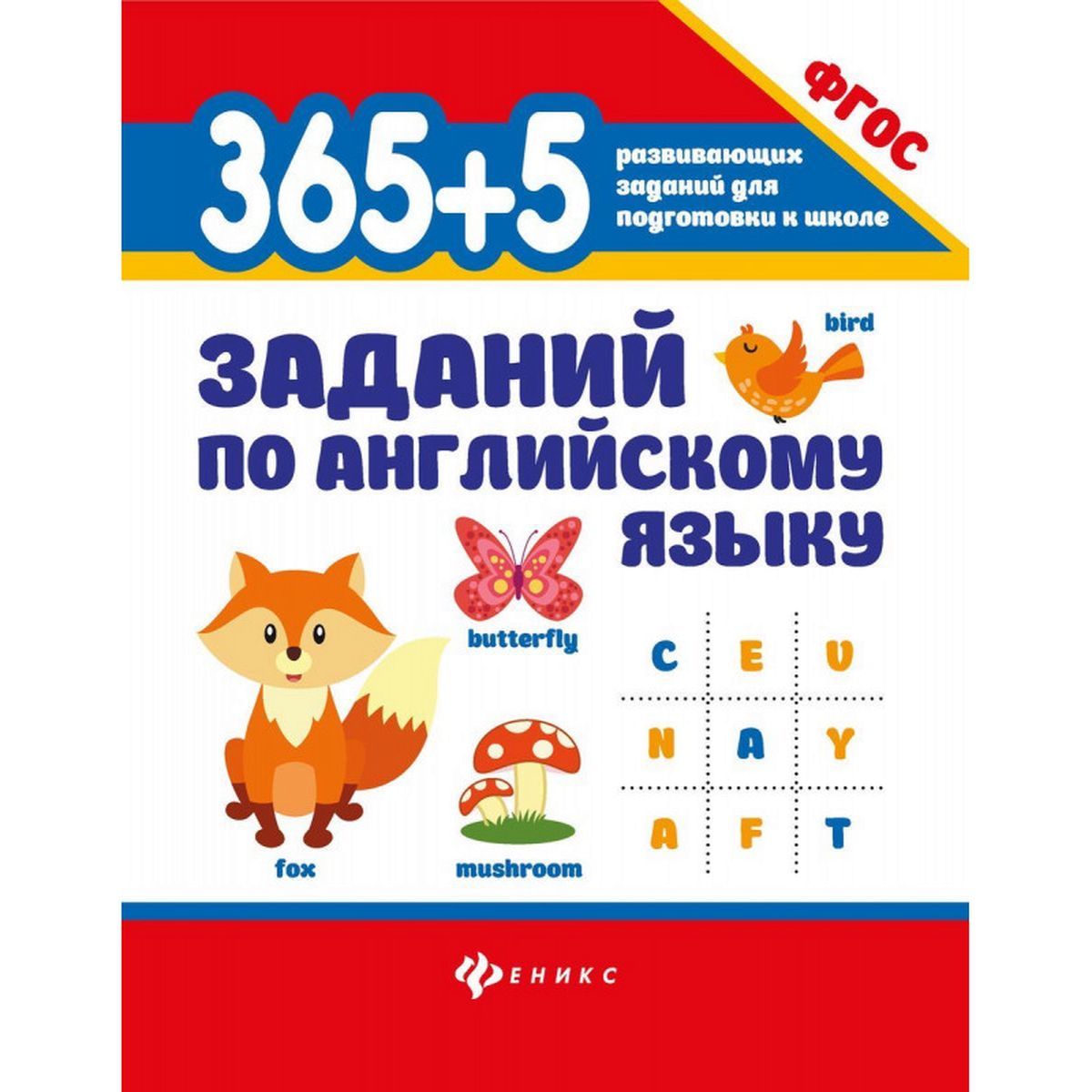 Валерий Степанов: 365+5 заданий по английскому языку. ФГОС