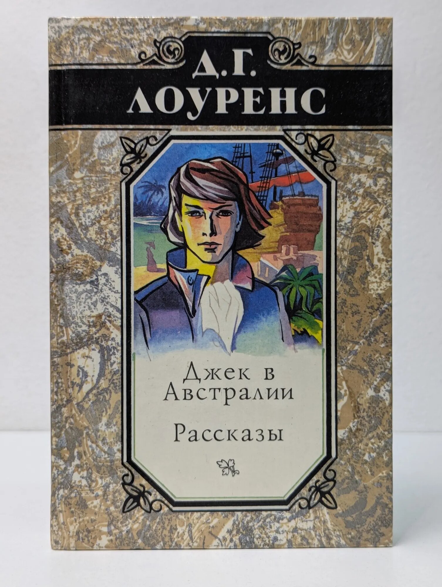 Джек в Австралии. Рассказы Лоуренс Дэвид Герберт 1994