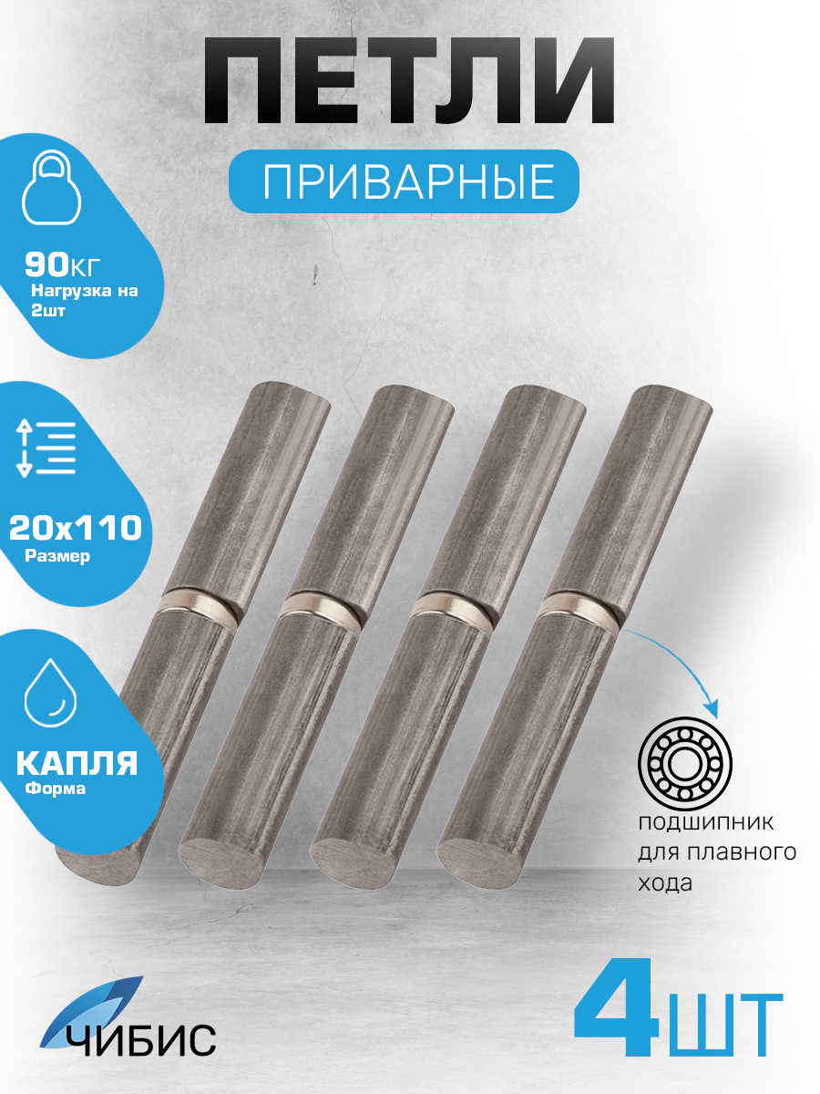 Петли для ворот приварные 110х20 мм каплевидные с подшипником, 4 шт