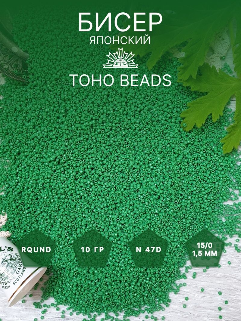 Бисер зеленый японский Toho, круглый, размер 15/0, №47D, 10 грамм