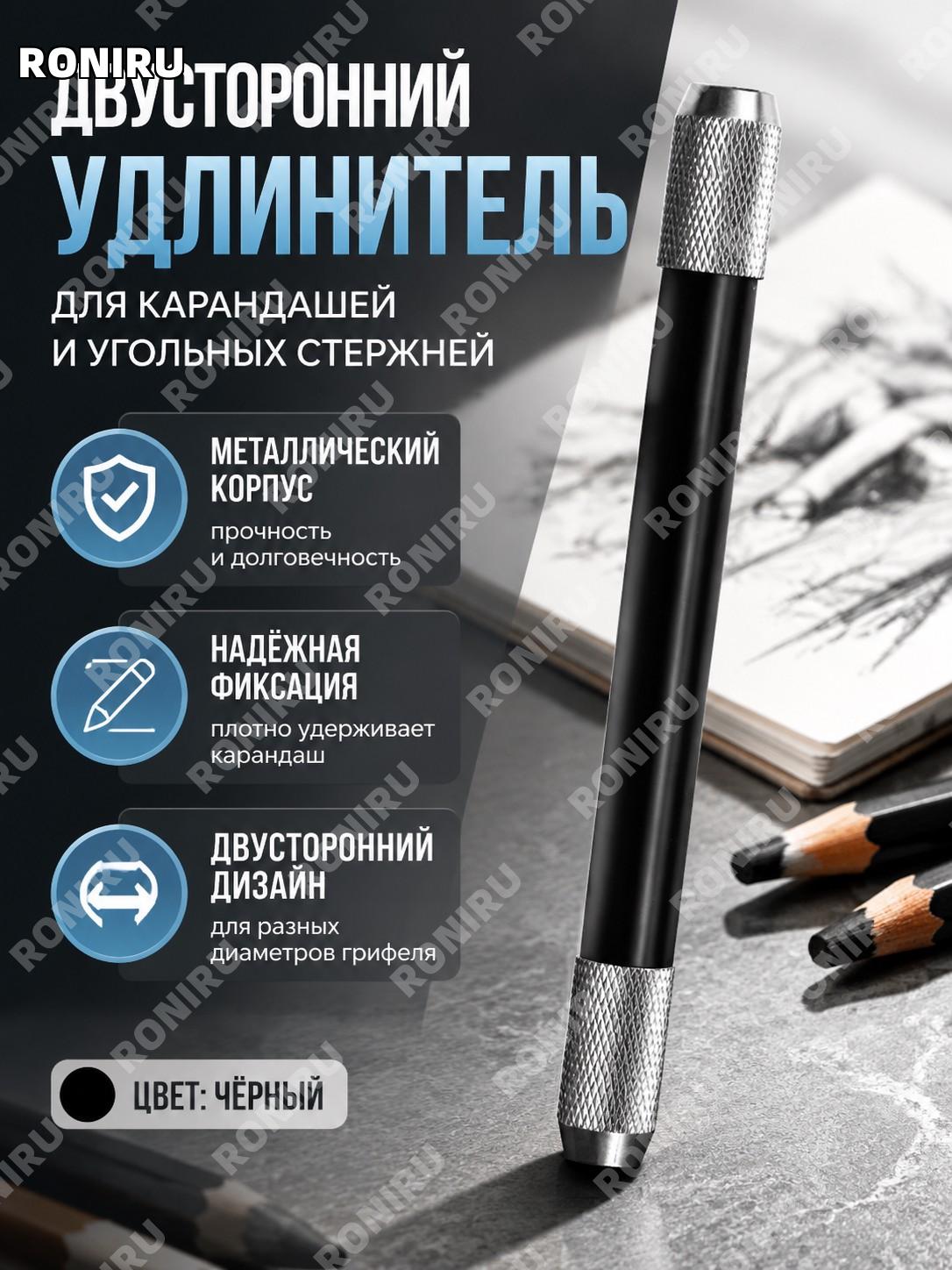 Двухсторонний удлинитель карандашей черный металлический держатель художественных карандашей и угольных стержней