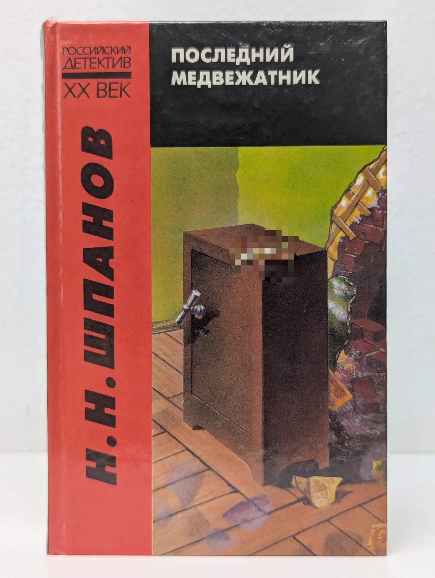 Российский детектив. XX век. Последний медвежатник Шпанов Николай Николаевич 1995