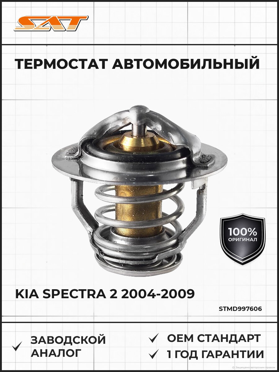 Термостат SAT STMD997606 Киа Спектра Kia Spectra 2 2004-2009