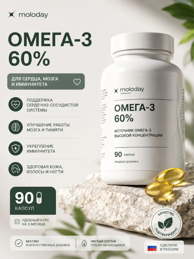 MOLODAY LITE Омега-3 60% капсулы, для сердца и сосудов, 90 шт