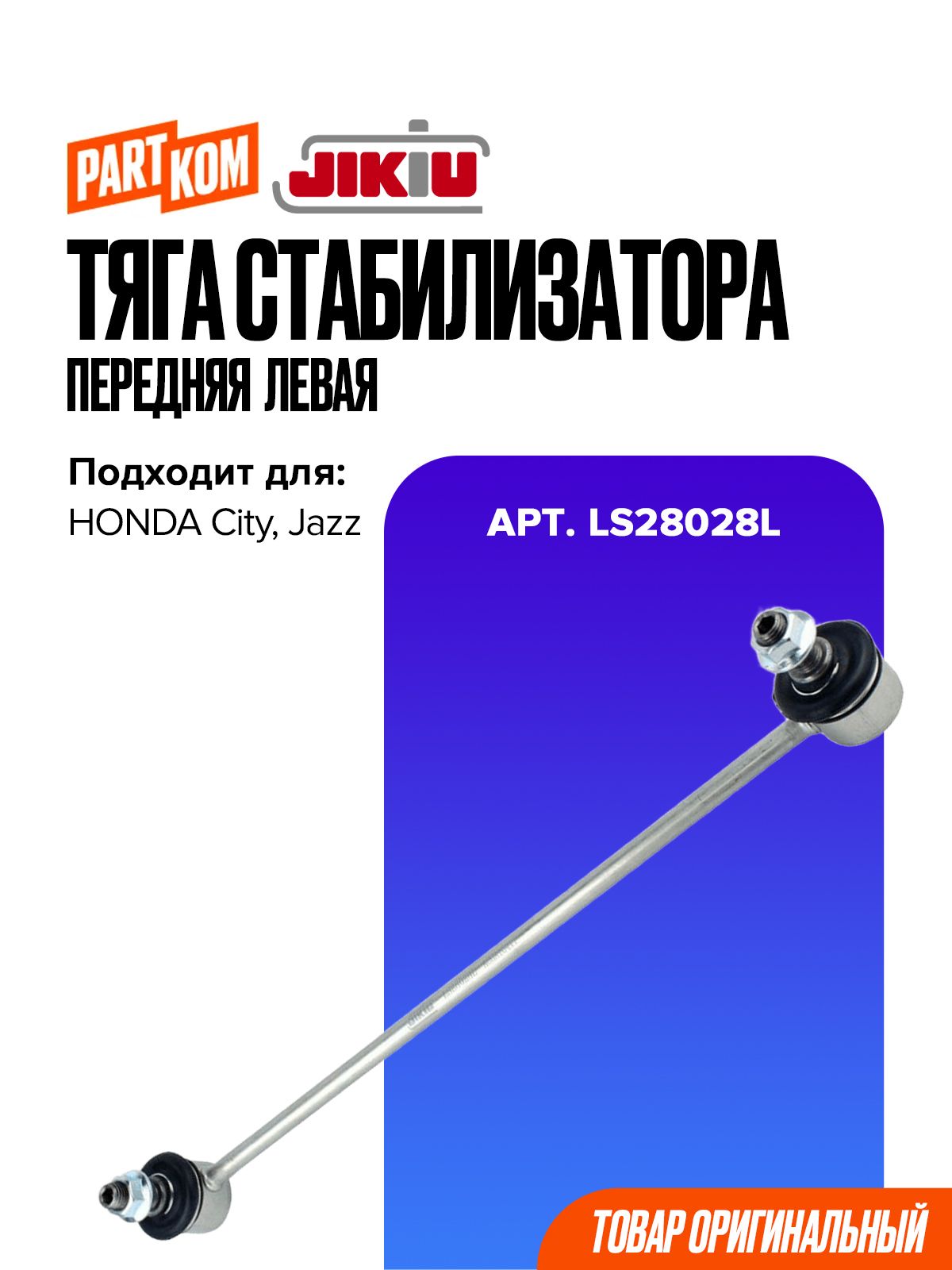 Тяга стабилизатора передняя левая для а/м HONDA City, Jazz, JIKIU LS28028L