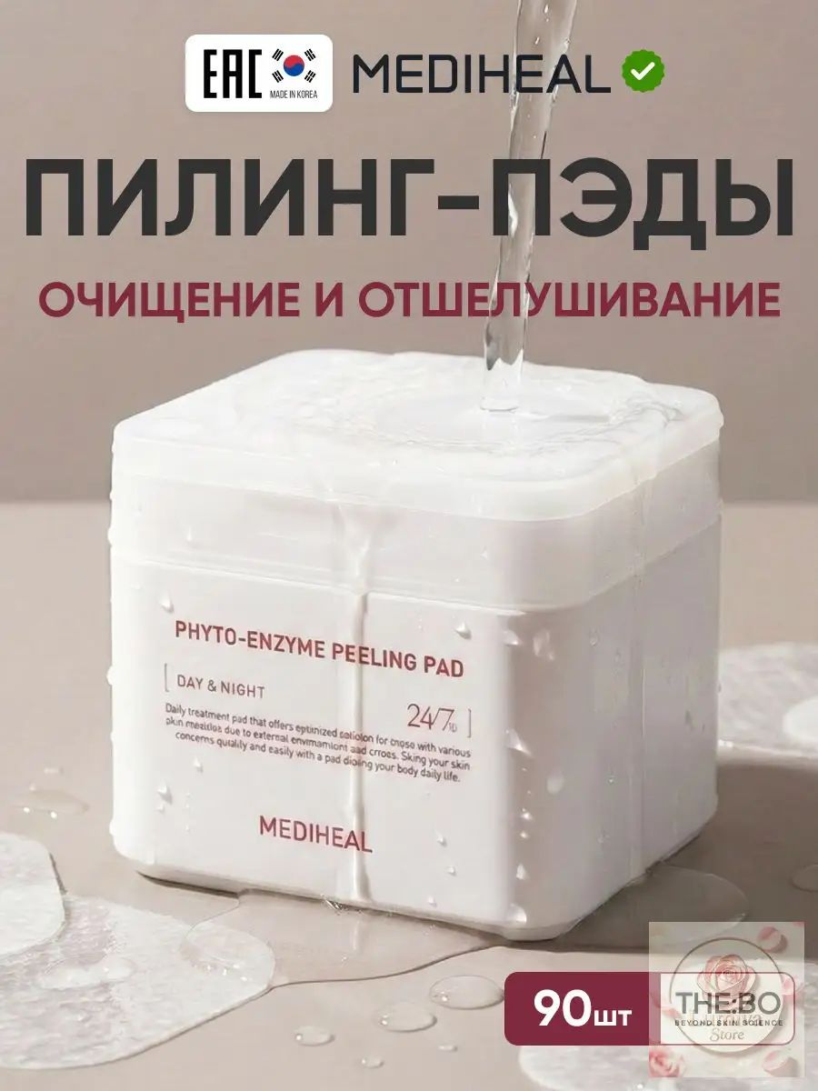 Эксклюзивный набор увлажняющих и очищающих энзимных пилингпэдов с LHAкислотой для лица от MEDIHEAL PHYTOENZYME PEELING PAD, 90 штук, произведенный в Корее