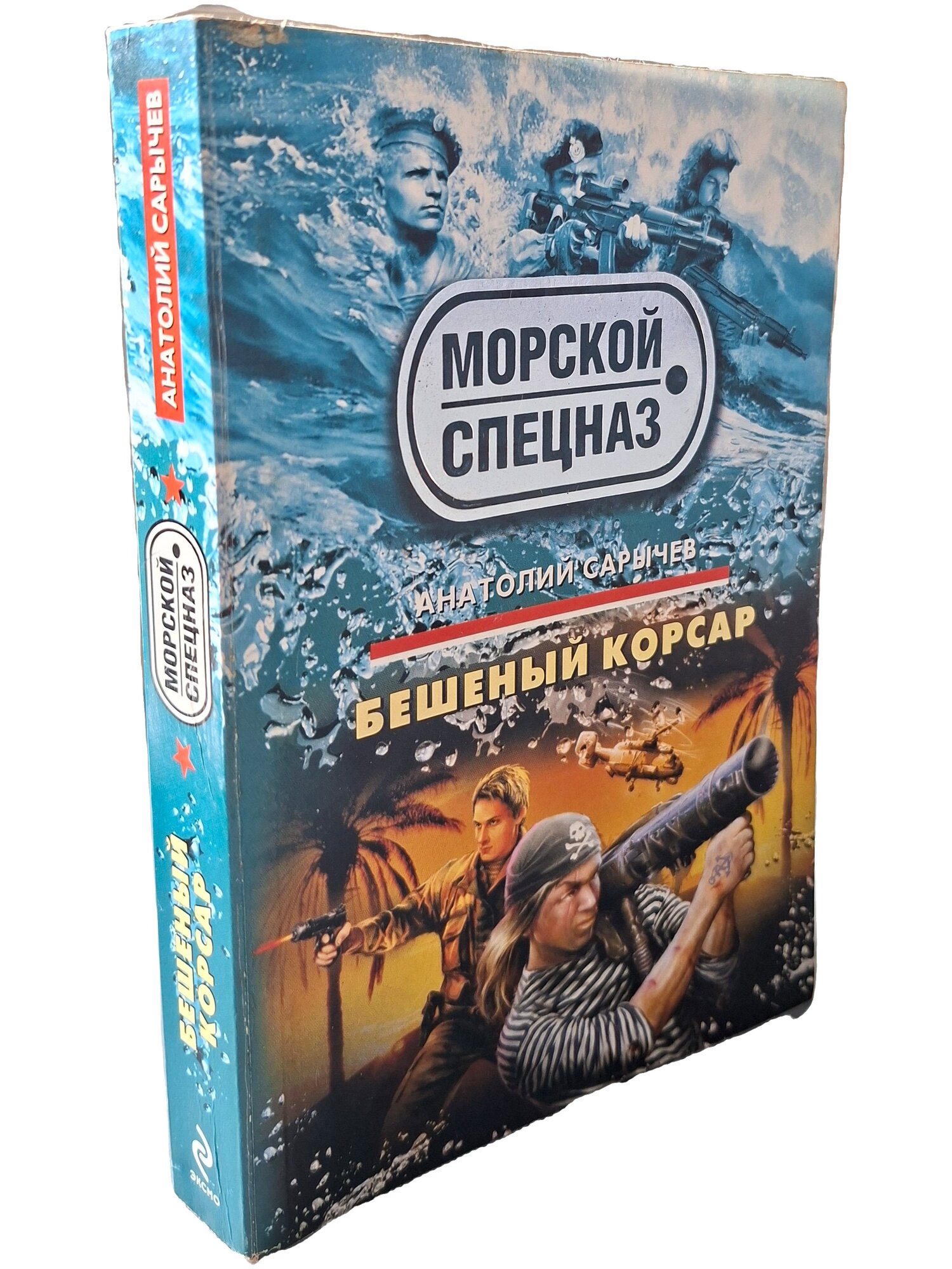Бешеный корсар. Сарычев Анатолий Яковлевич. Эксмо. 2010. Мягкая обложка. 352 стр