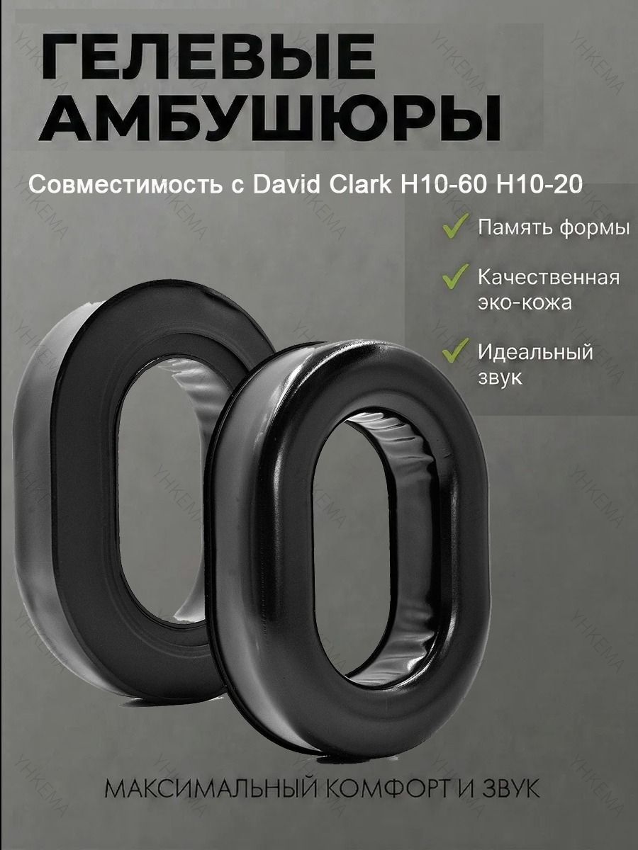 Амбушюры для авиационных гарнитур David Clark H10-60 H10-20 H10-76 H10-30 H10-13S сменные гелевые нового поколения