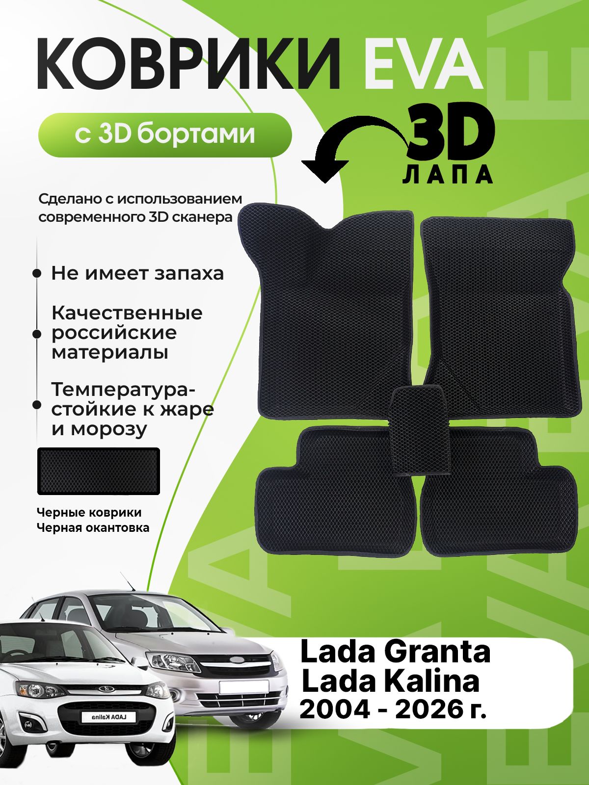 Ева коврик с бортами Лада Гранта Калина Lada Granta Kalina черный кант