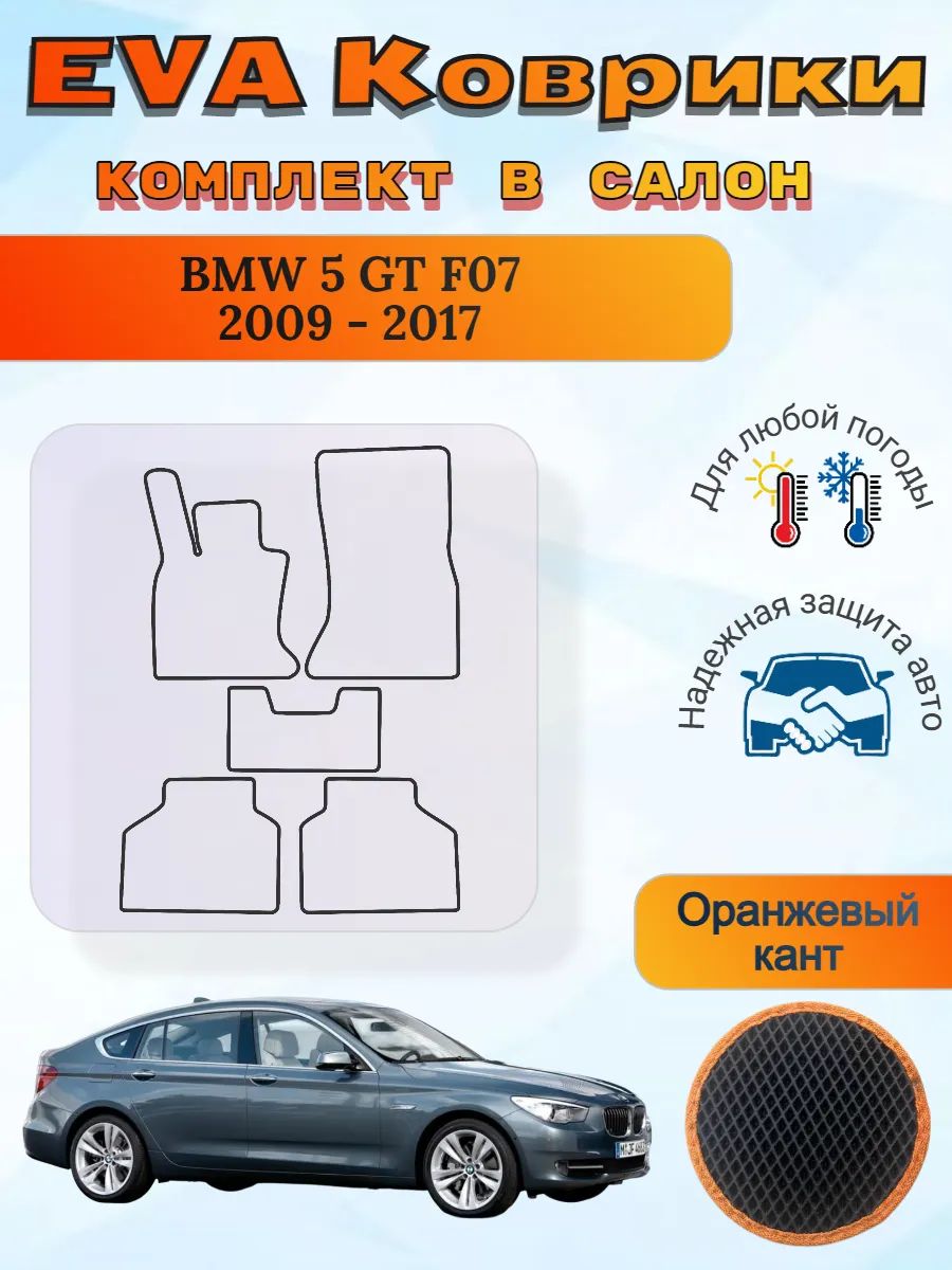 EVA коврики BMW 5 GT F07 2009 - 2017 БМВ
