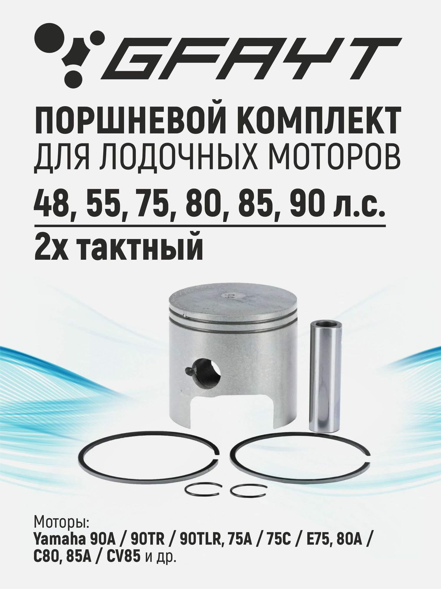 Поршневой комплект для лодочных моторов Yamaha 90A/85A 2T, 48-90 л. с. 688-11631-00-03 82мм