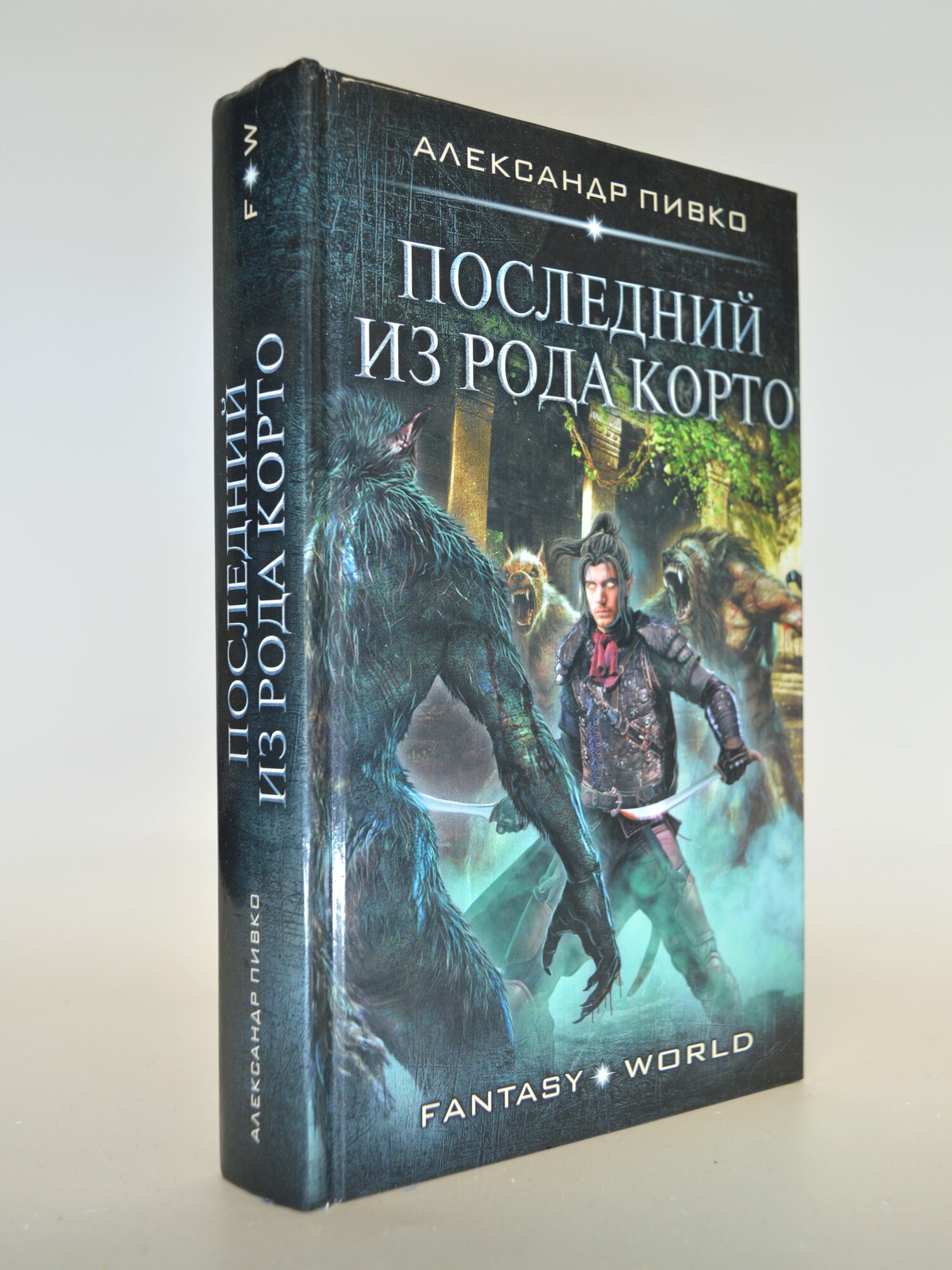 Последний из рода Корто. Александар Пивко. Букинистическая книга в отличном состоянии.