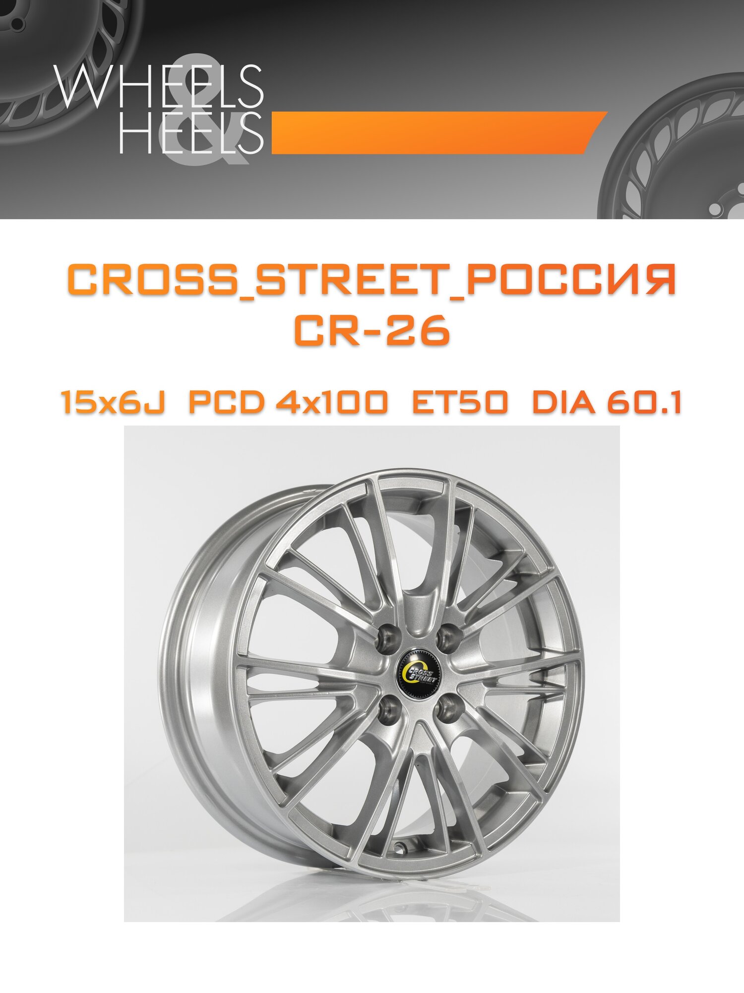 Диск автомобильный литой CROSS_STREET_Россия CR-26 15x6 4x100 et50 dia60.1 s