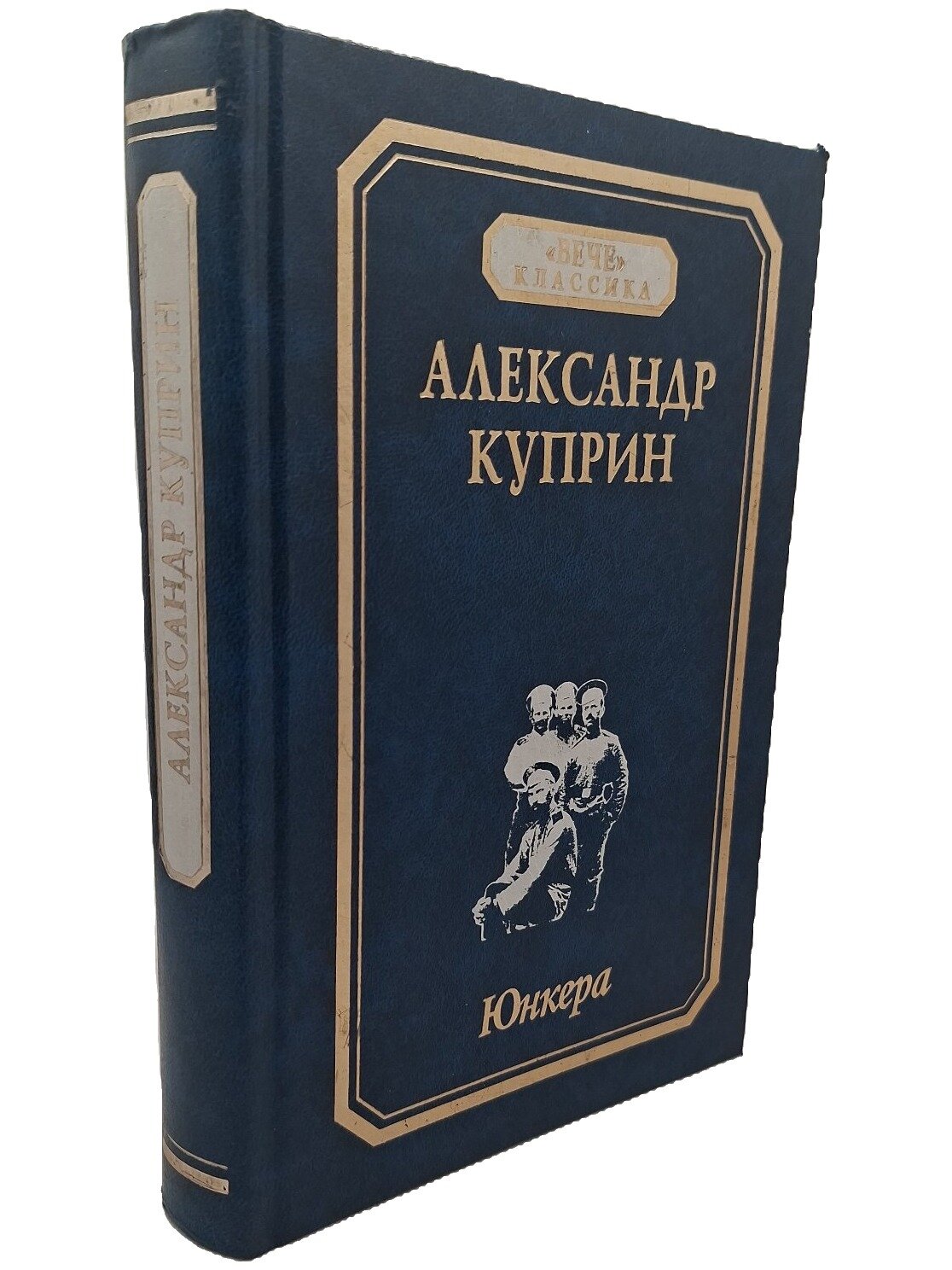 Юнкера. Куприн Александр Иванович. Вече. 1998. Твердый переплет. 576 стр