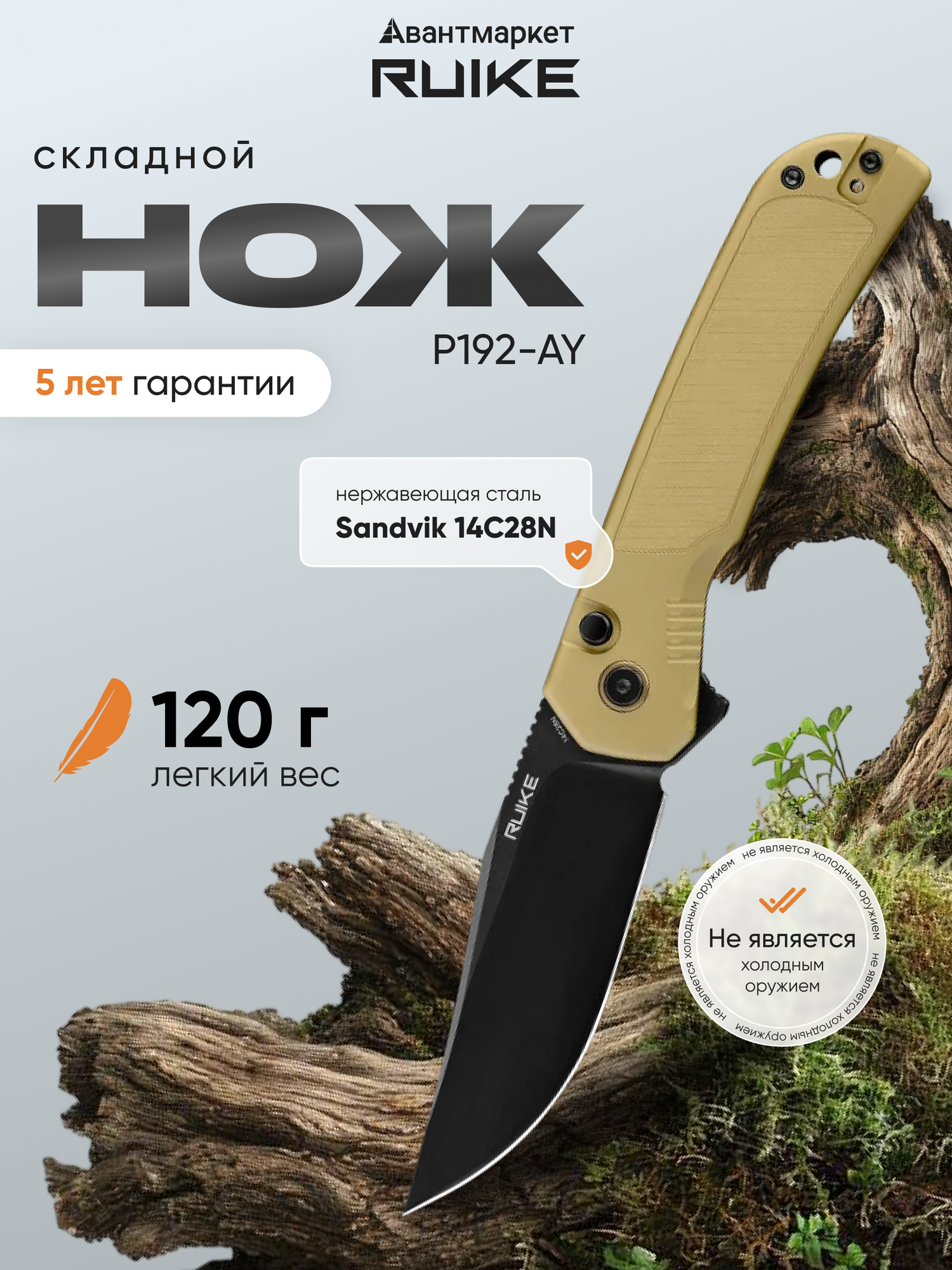 Нож складной Ruike P192-AY бронзовый, туристический, сталь 14C28N