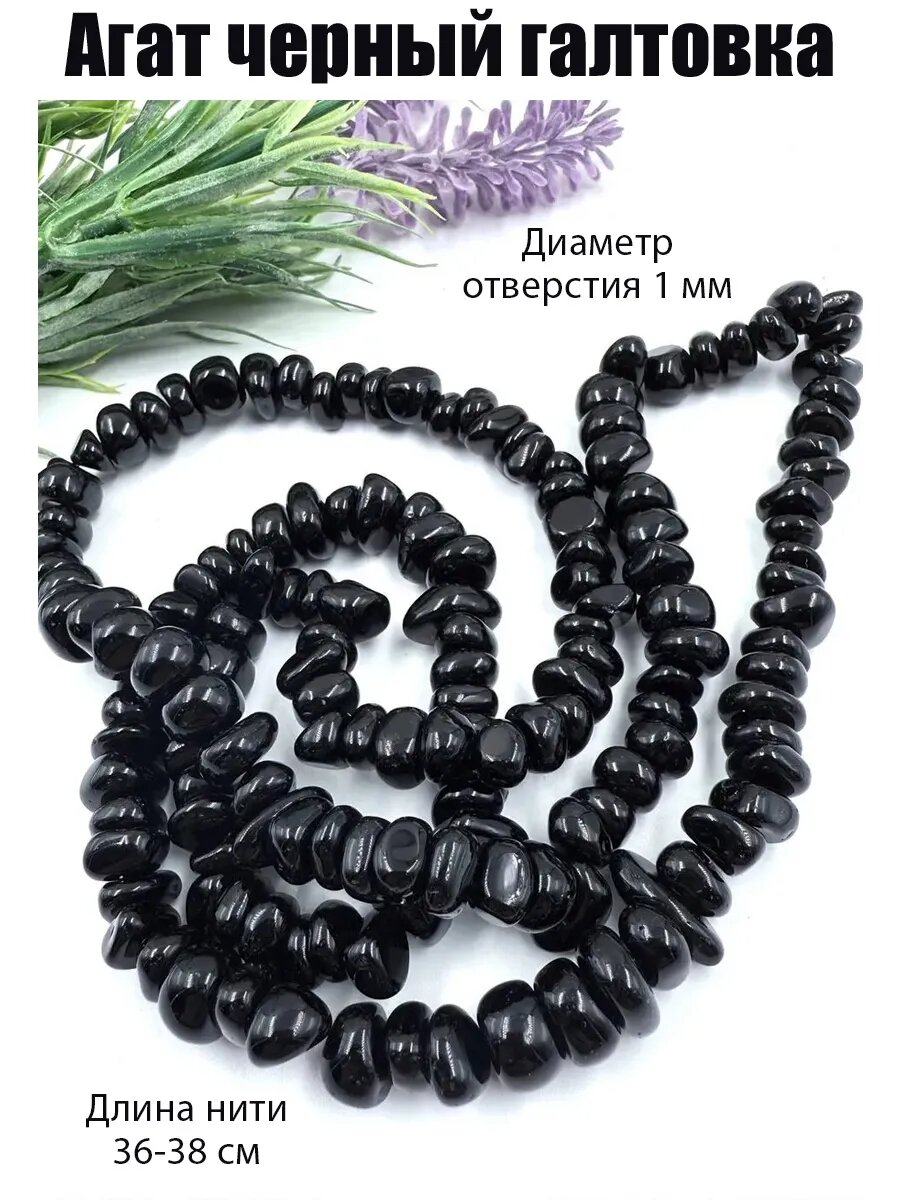 Агат черный галтовка 80 см, бусины для рукоделия