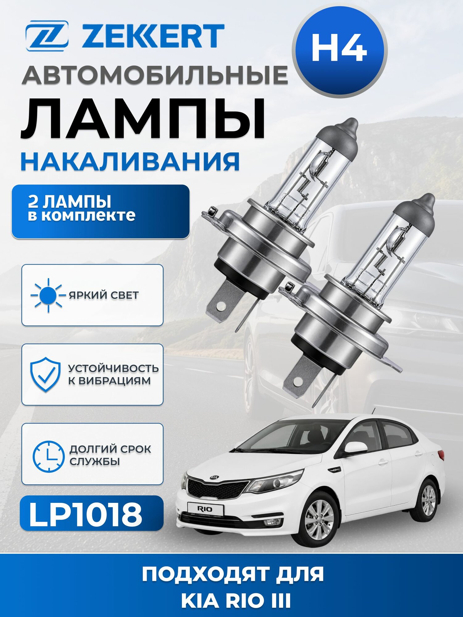 Автолампы H4 для KIA RIO III 2011-2017 2шт, Лампы Киа Рио 3